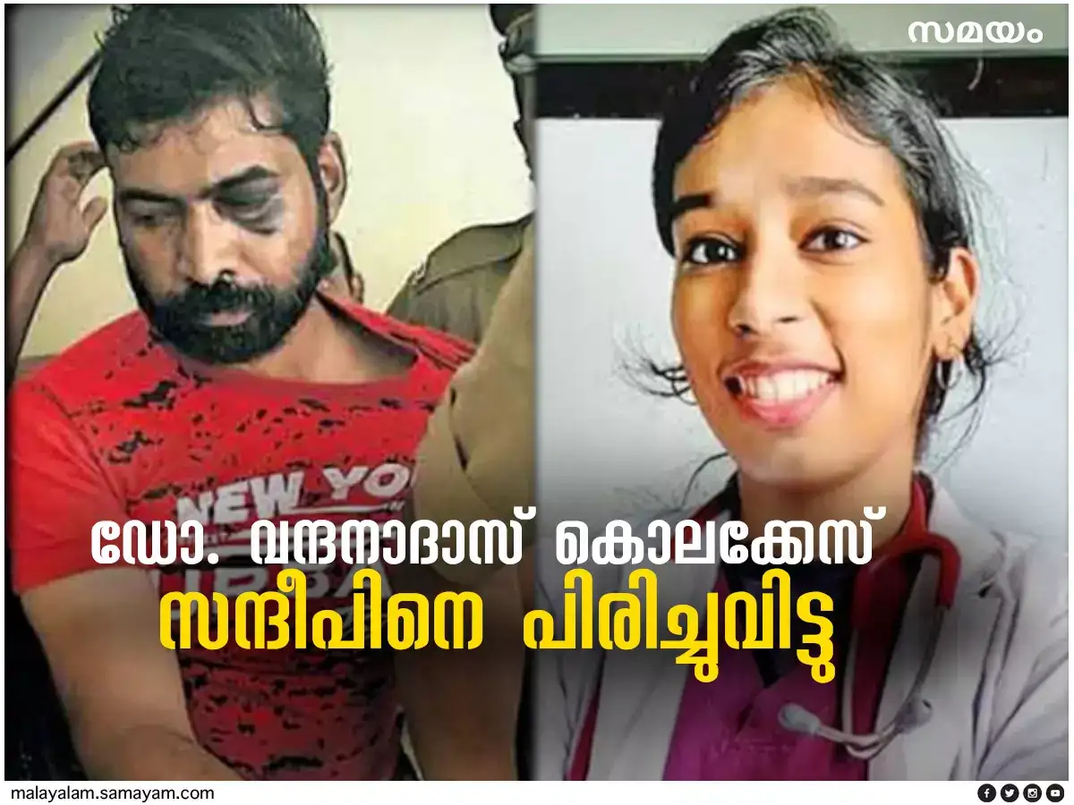 ഡോ. വന്ദന കൊലപാതക കേസ്,'വിദ്യാഭ്യാസ വകുപ്പിന് അവമതിപ്പുണ്ടാക്കി, അധ്യാപകസമൂഹത്തിന് അപമാനം ...