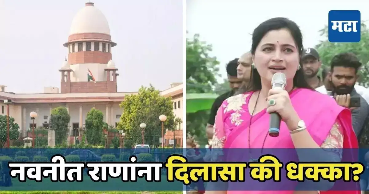 Navneet Rana Caste Certificate Case Hearing in Supreme Court ; नवनीत ...