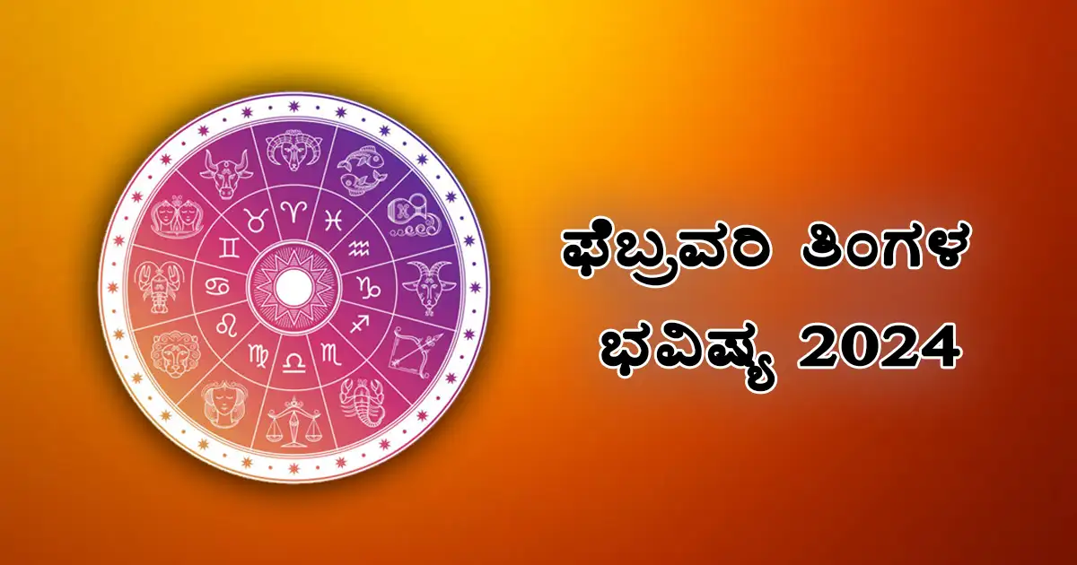 ತಿಂಗಳ ರಾಶಿ ಭವಿಷ್ಯ,February Horoscope 2024: ಫೆಬ್ರವರಿ 2024 ಯಾವ ರಾಶಿಗೆ ಶುಭ ...