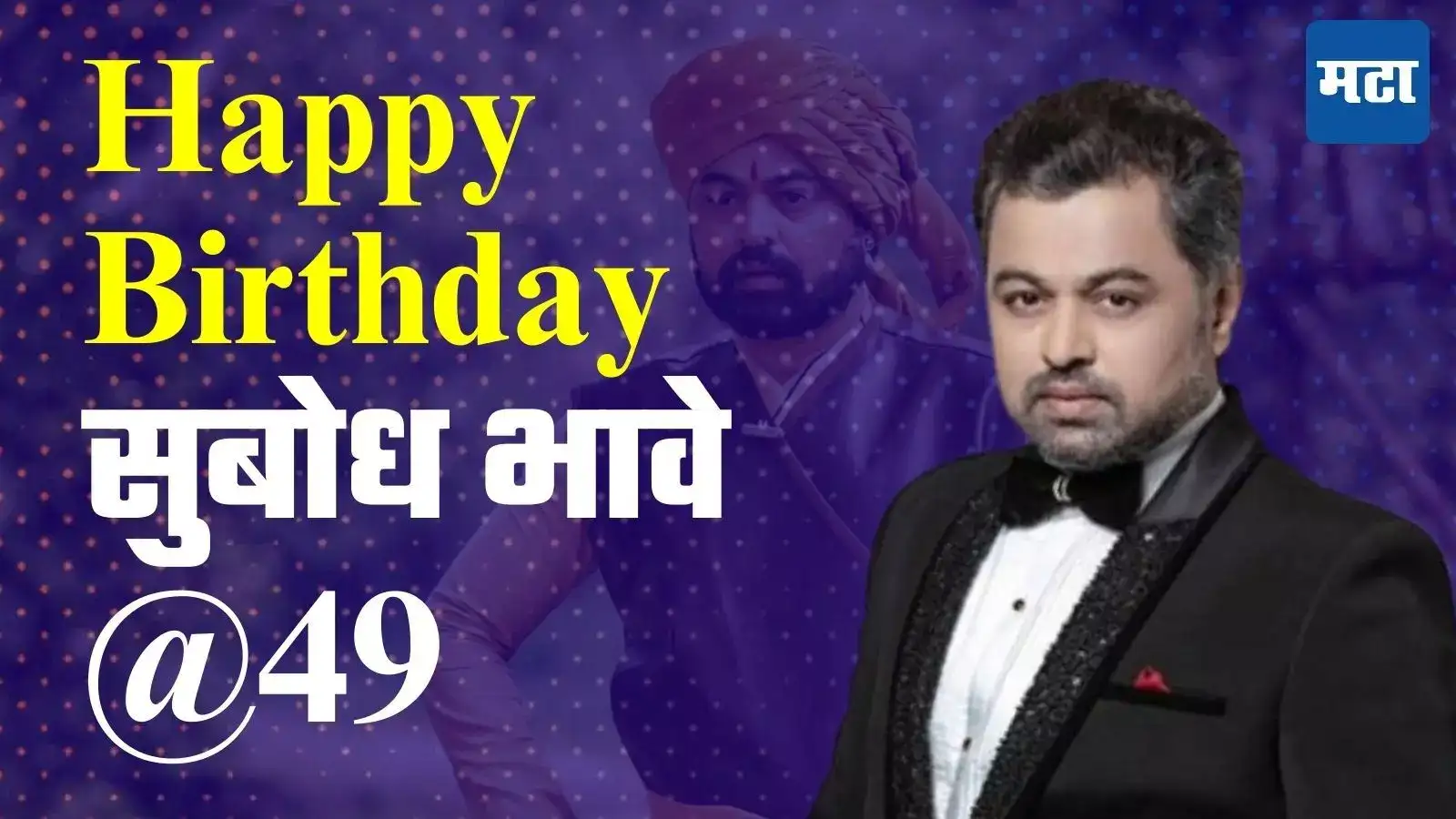 Subodh Bhave Birthday,प्रोजेक्टमधून काढून टाकलं तेव्हा मी तिच्या कुशीत ...