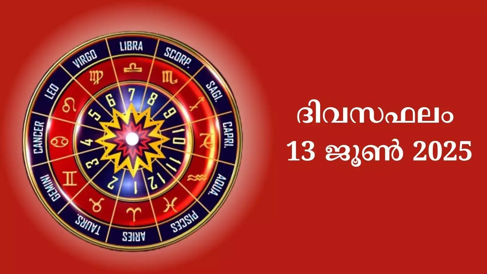 സമ്പൂര്‍ണ നക്ഷത്രഫലം 13 june 2025: കുടുംബത്തിൽ സന്തോഷം - horoscope for 13 june 2025 daily rashi ...