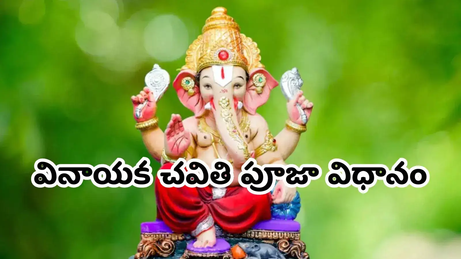 వినాయక చవితి పూజా విధానం,Vinayaka Chavithi Pooja Vidhanam వినాయక చవితి ...