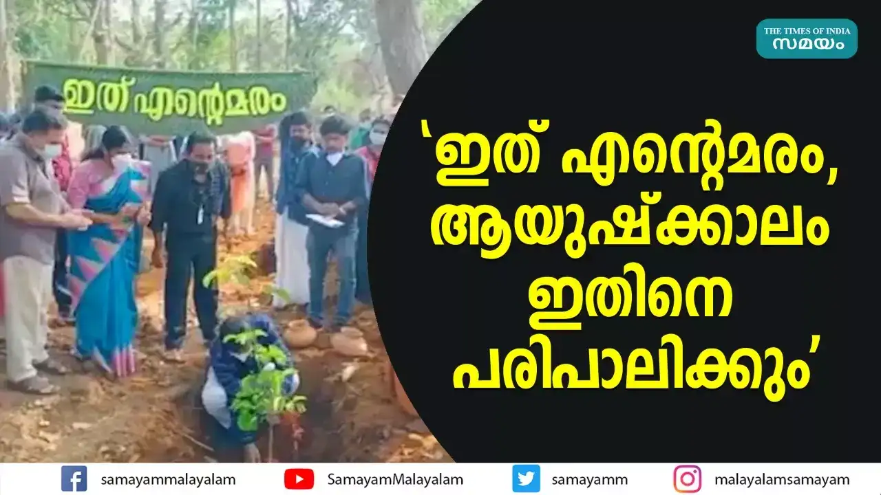 Ith Ente Maram Project,"ഇത് എന്റെ മരം, ആയുഷ്‌ക്കാലം ഇതിനെ പരിപാലിക്കും ...