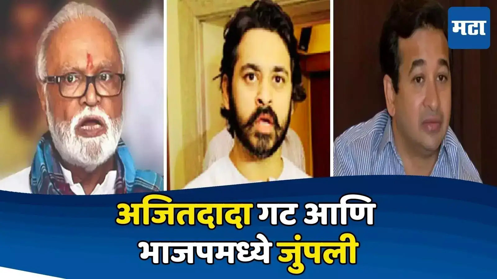 BJP Against NCP Ajit Pawar Group Anand Paranjpe Chhagan Bhujbal Nilesh ...