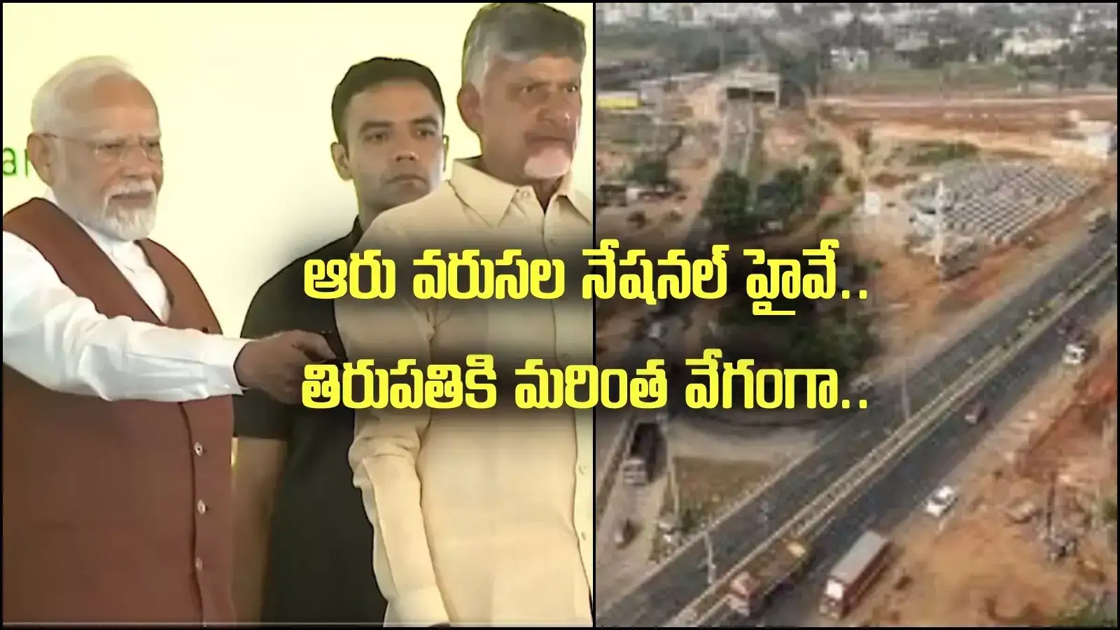 Naidupeta Renigunta Six lane National Highway Opening - ఏపీలో ...