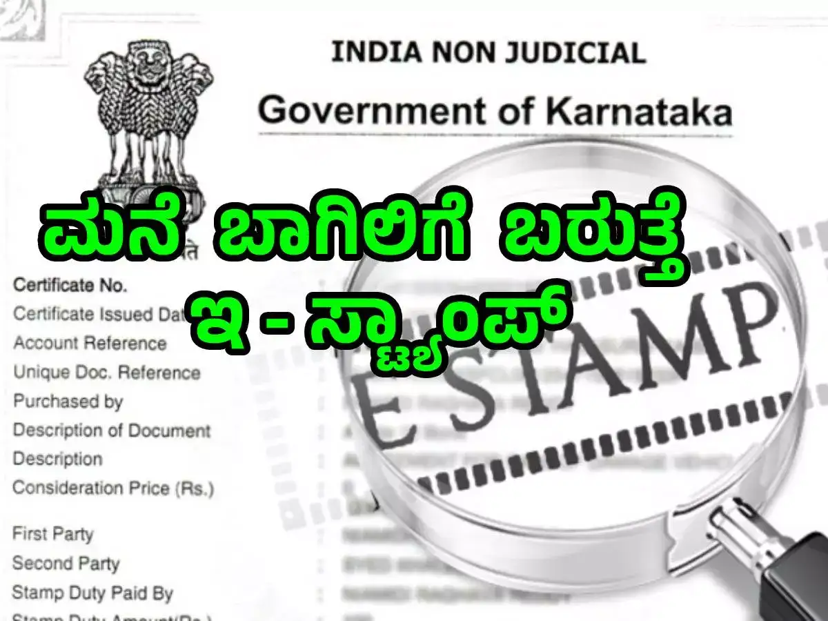 E Stamp Paper Doorstep Service In Karnataka,ಮನೆ ಬಾಗಿಲಿಗೆ ಬರಲಿದೆ ಇ ...