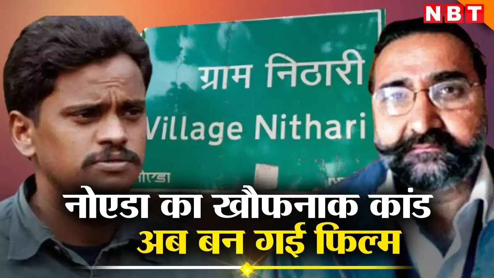 नोएडा की वो खूनी कोठी और खौफनाक निठारी कांड, बच्चों के कंकाल से दहल गई ...