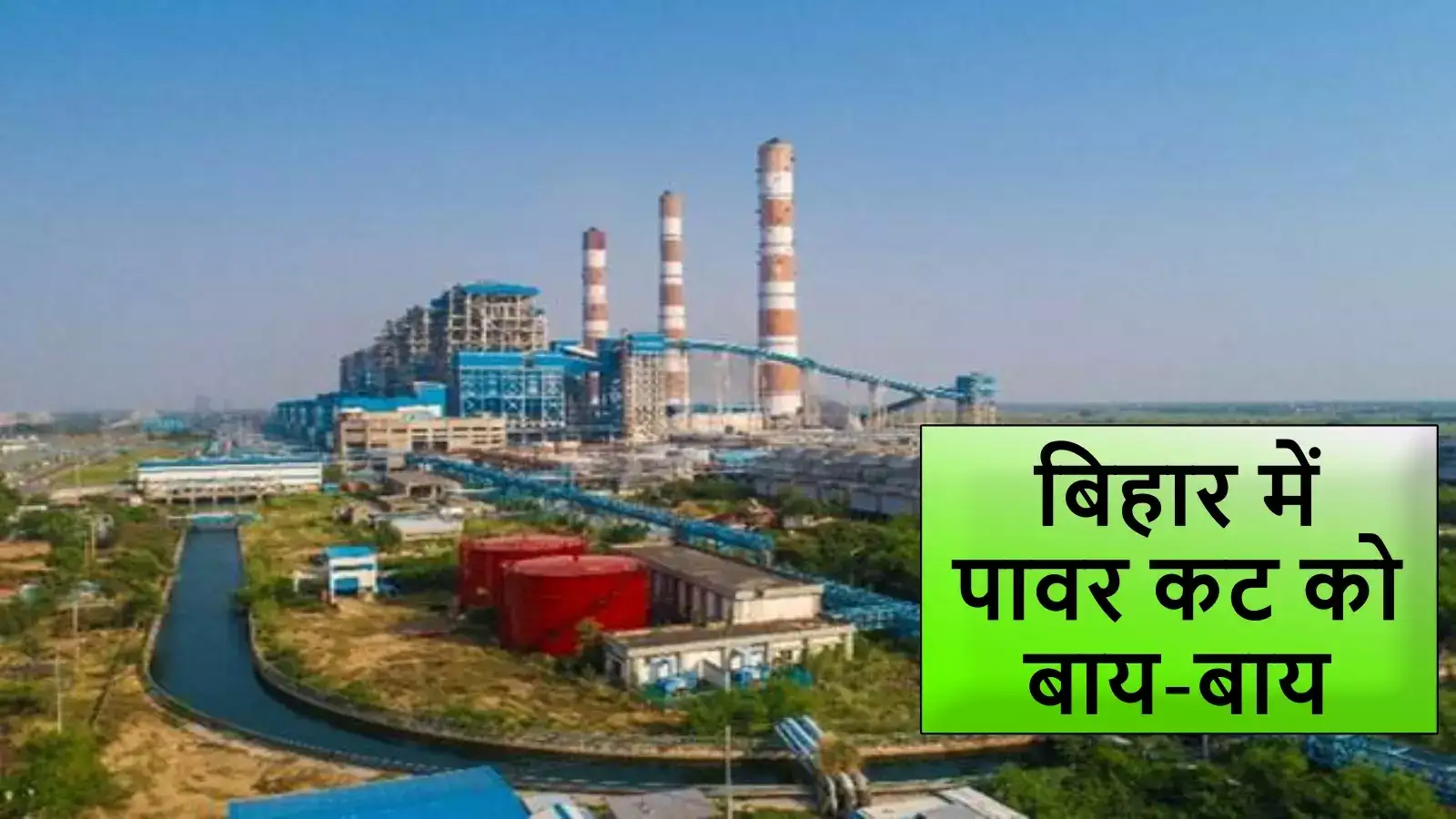 बिहार में अब कभी नहीं कटेगी बिजली, 1400 एकड़ में यहां बन रहा नया थर्मल ...