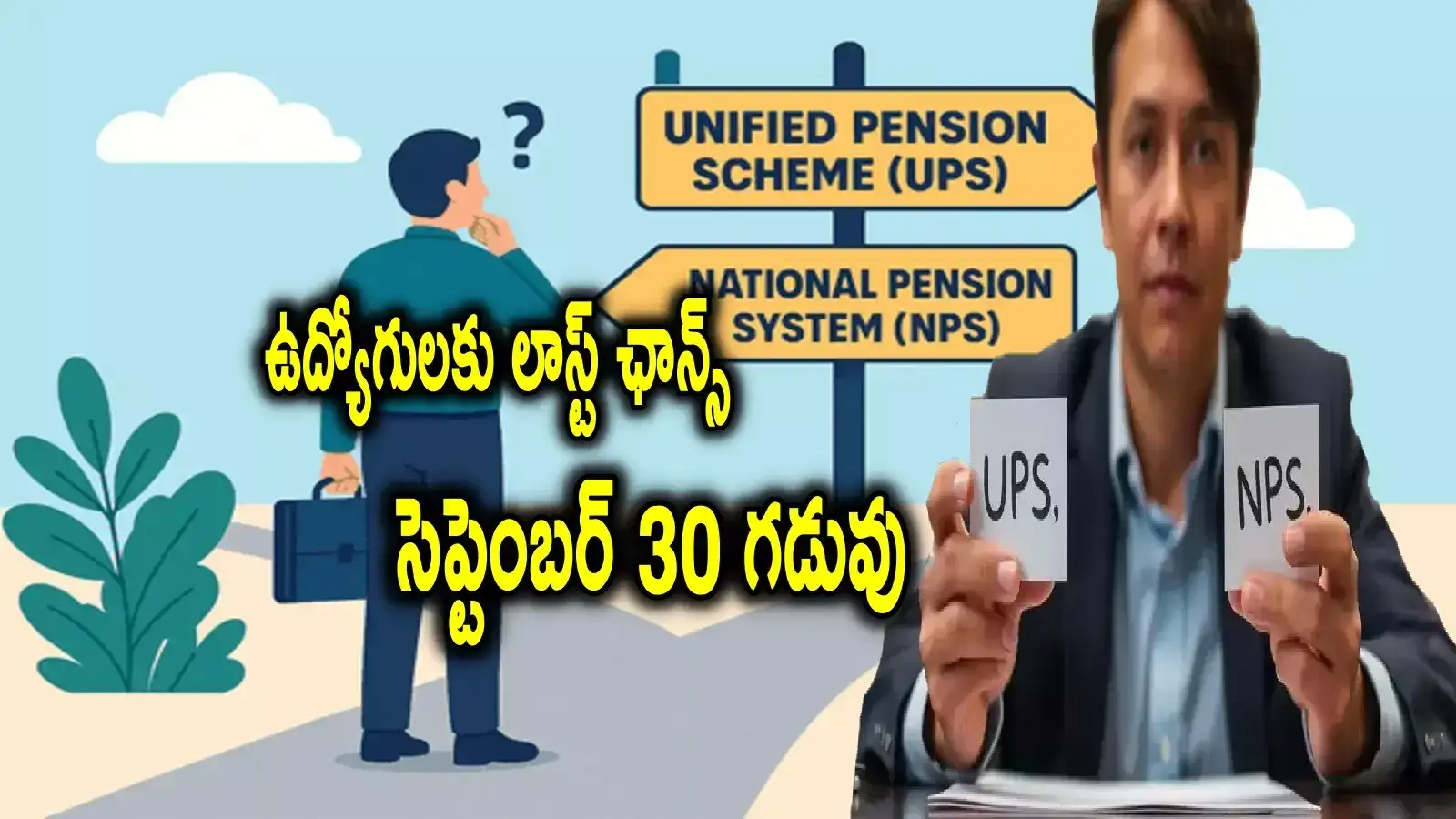Ups To Nps Switch,UPS: ఉద్యోగులకు శుభవార్త.. మీ పెన్షన్ స్కీమ్ మార్చుకోవచ్చు.. సెప్టెంబర్ 30 ...