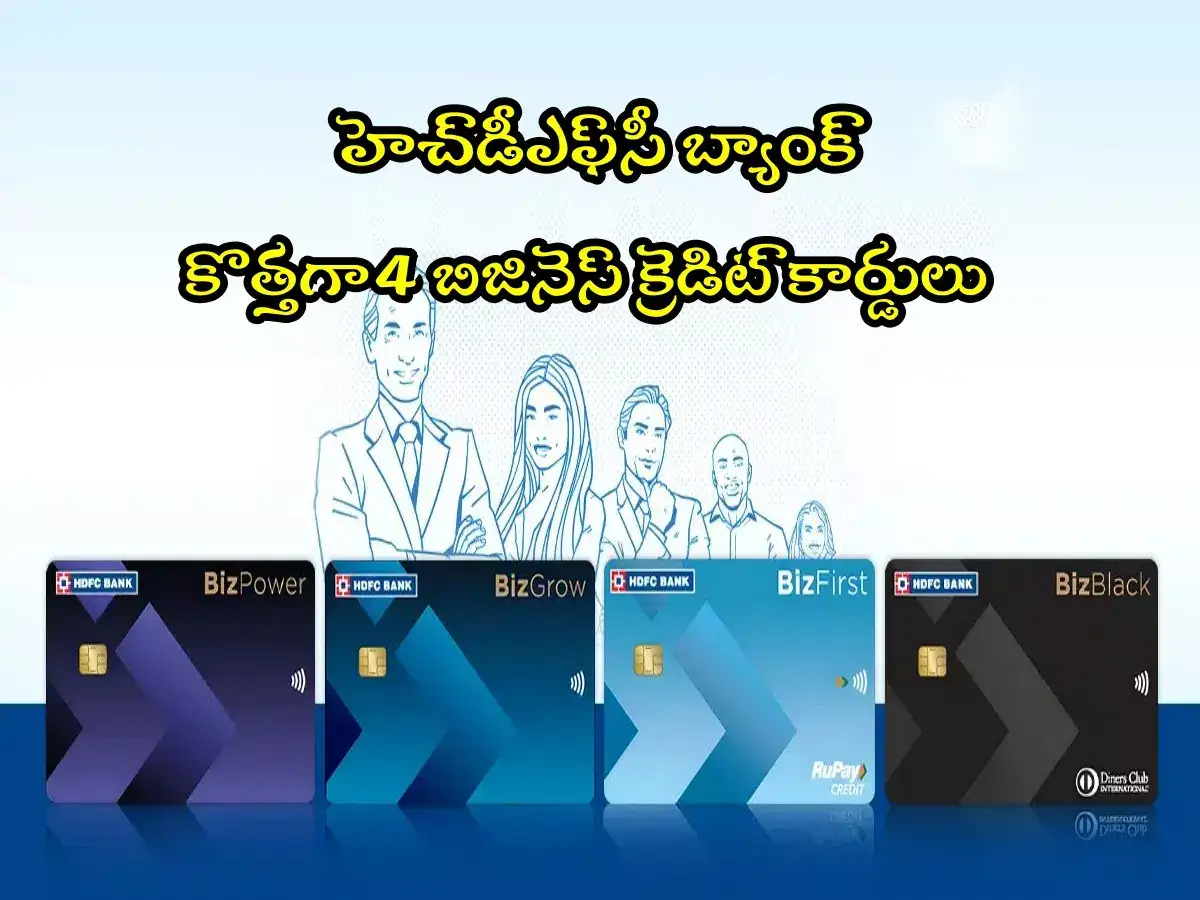 Hdfc Bank Credit Cards,Credit Cards: హెచ్‌డీఎఫ్‌సీ 4 కొత్త క్రెడిట్ కార్డులు.. ఫీచర్లు, ఛార్జీలు ...