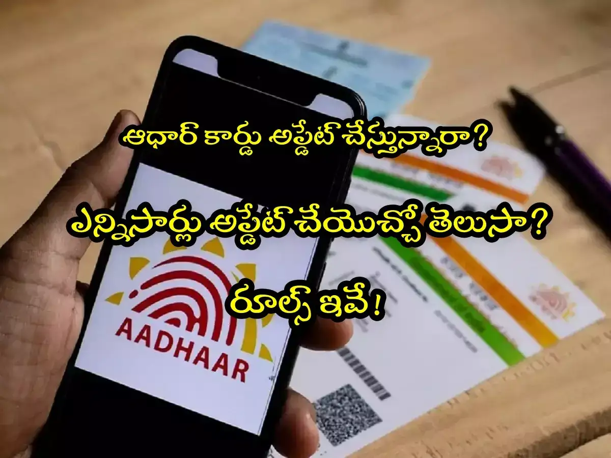 Aadhaar Card Update,Aadhaar: ఆధార్‌ కార్డులో వివరాలు ఎన్నిసార్లైనా మార్చుకోవచ్చా? రూల్స్ ఏమిటి ...