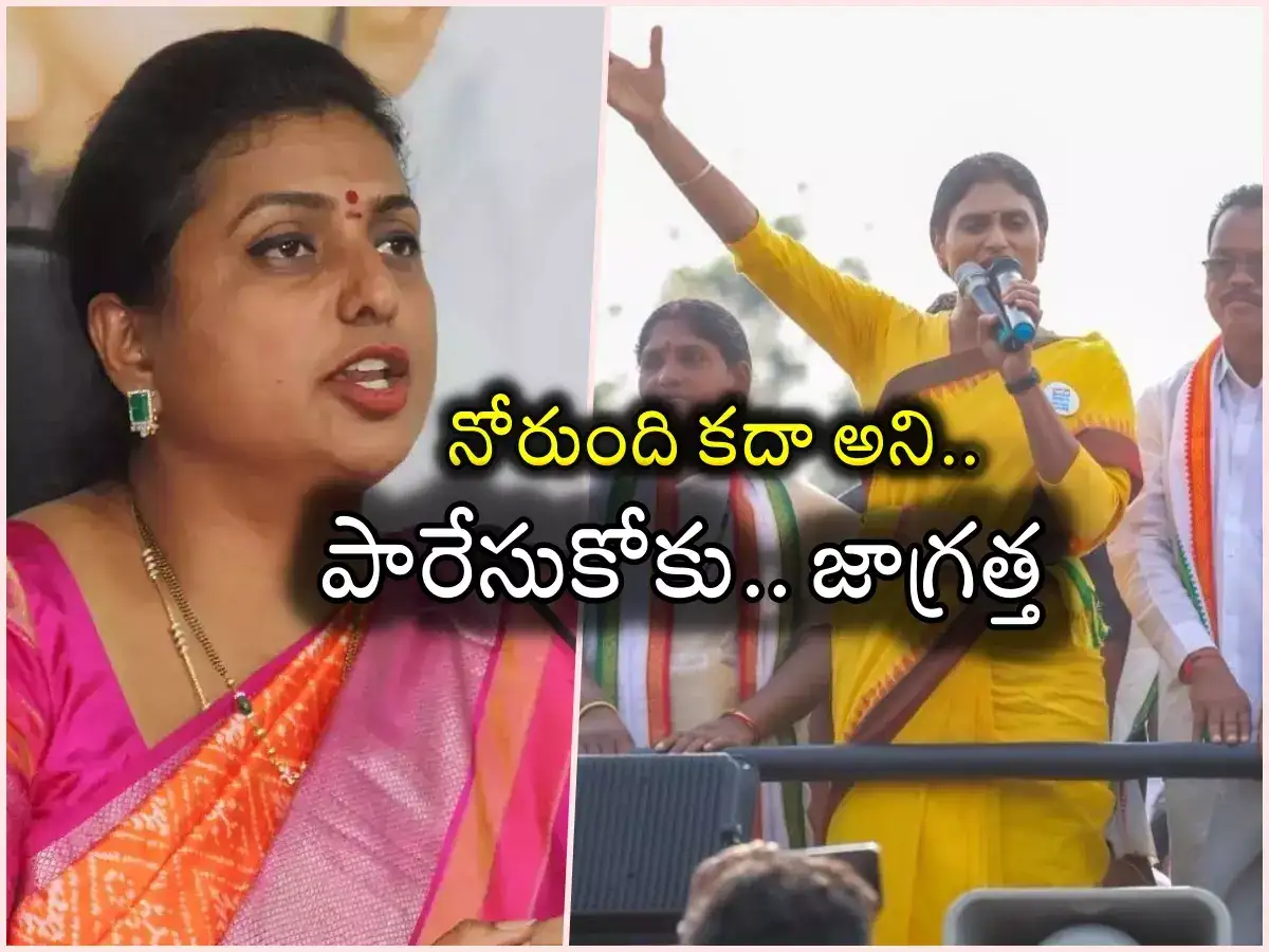 Ys Sharmila On Roja,నోరుంది కదా అని పారేసుకోకు.. రేపు నీ గతీ అంతే.. రోజాపై వైఎస్ షర్మిల ఫైర్ ...