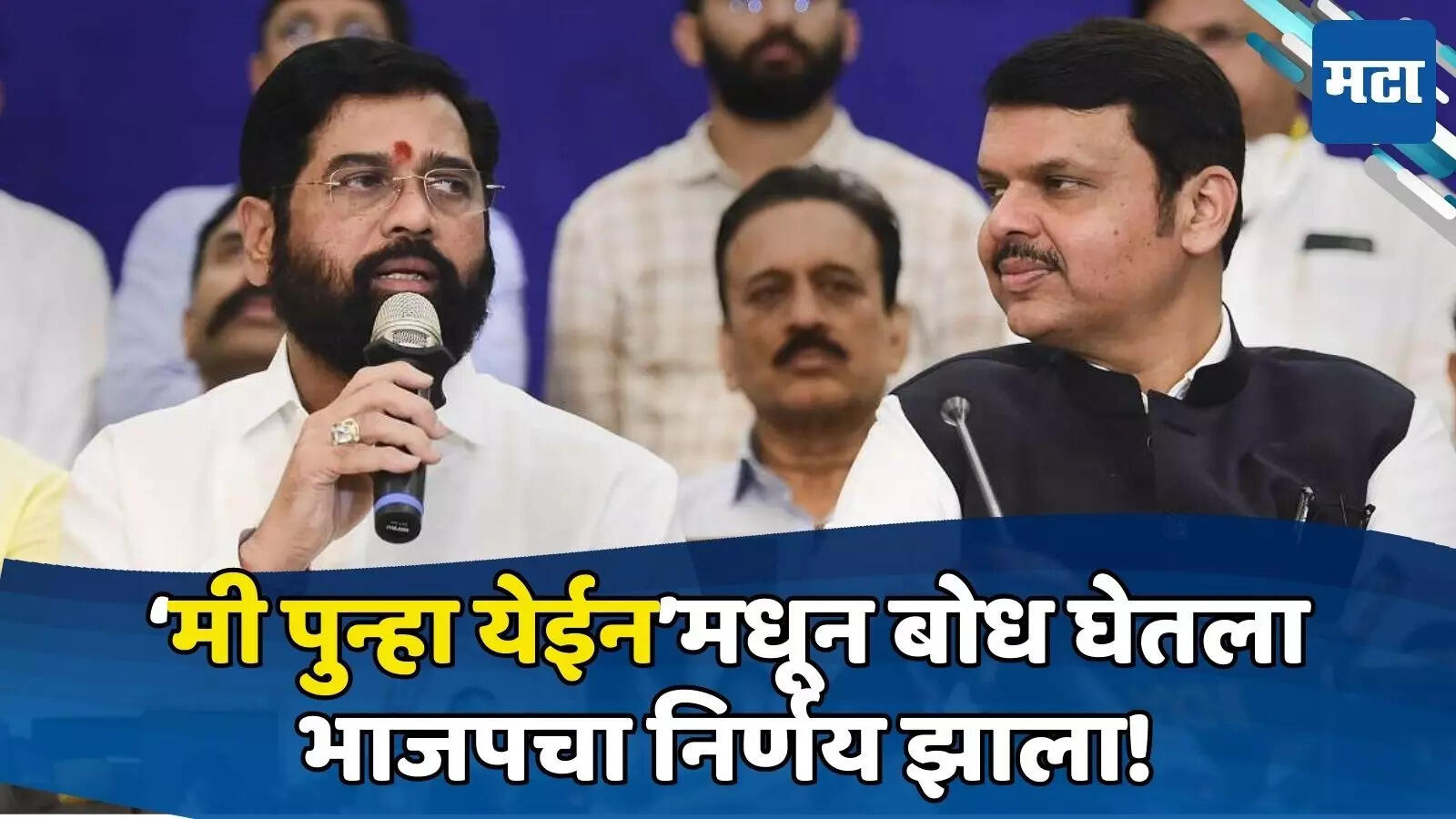Maharashtra BJP: यंदा 'मी पुन्हा येईन' नाही! भाजपची स्ट्रॅटर्जी ठरली ... Maharashtra BJP: यंदा 'मी पुन्हा येईन' नाही! भाजपची स्ट्रॅटर्जी ठरली ...