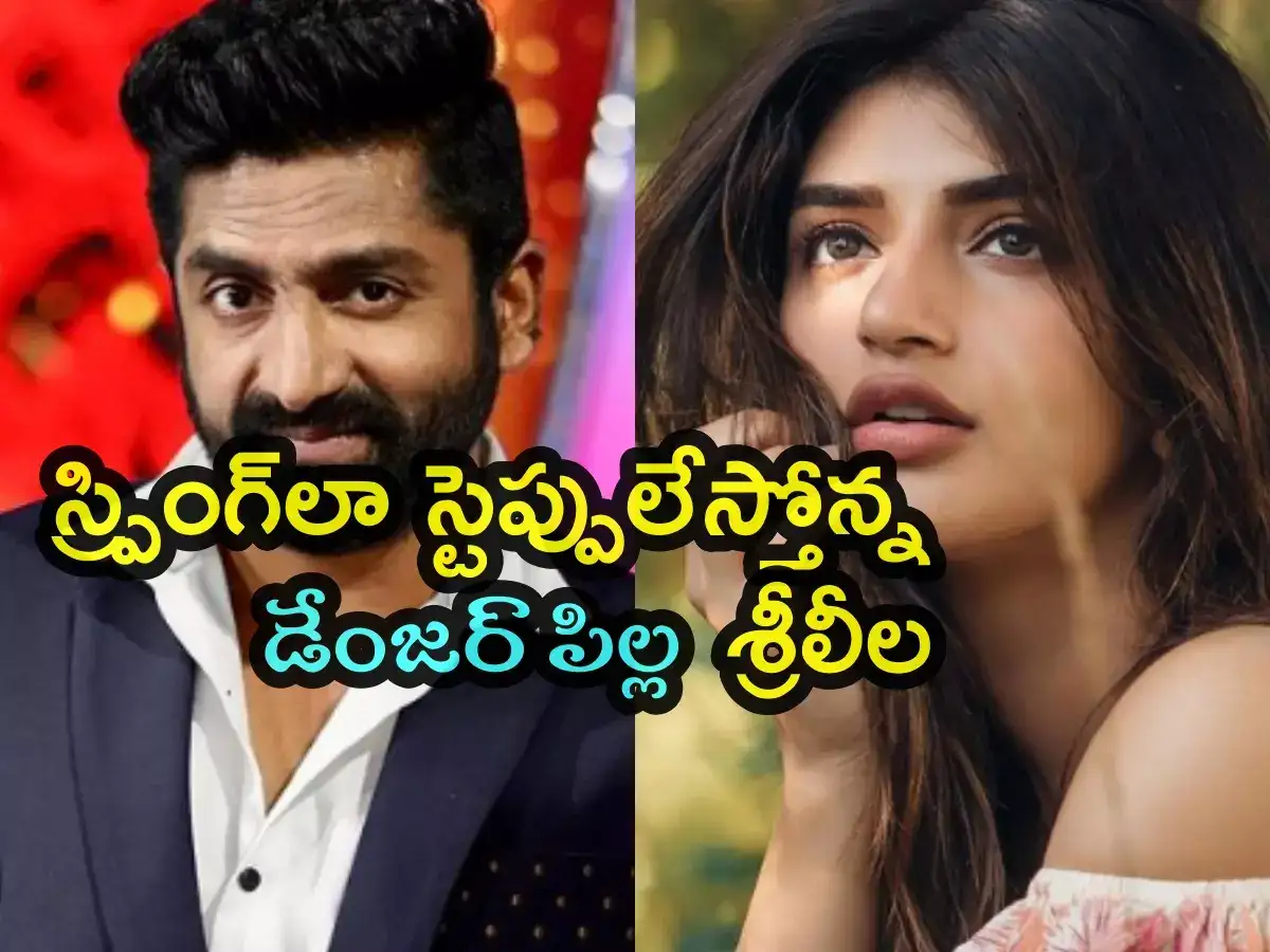 Shekar Master Dance : శ్రీ లీల ముందు తేలిపోయిన శేఖర్ మాస్టర్.. డ్యాన్స్ ...