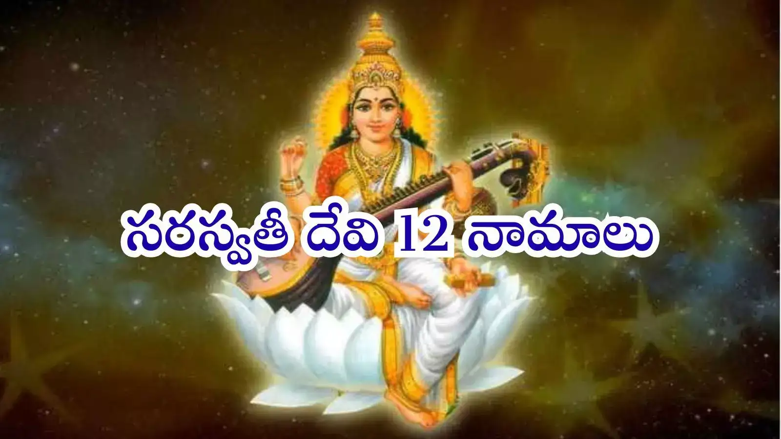 Saraswati Devi,12 Names of Saraswati పిల్లలు ప్రతిరోజూ సరస్వతీ దేవి 12 ...