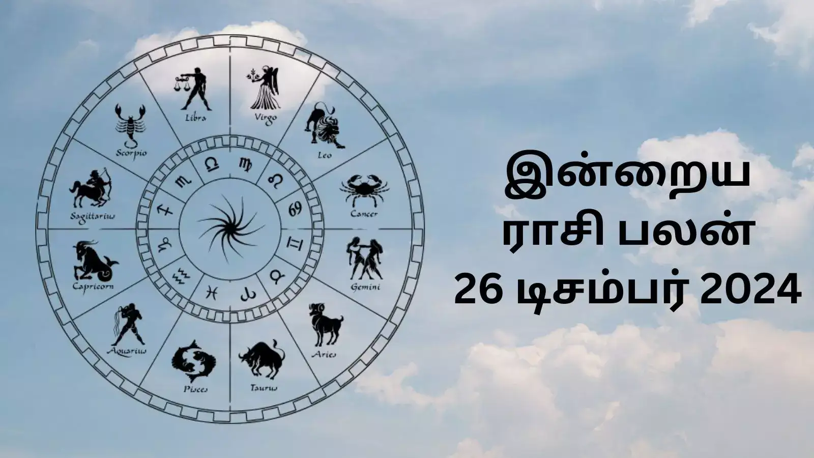 Today Rasi Palan,இன்றைய ராசி பலன் : 26 டிசம்பர் 2024 - Daily Horoscope ...