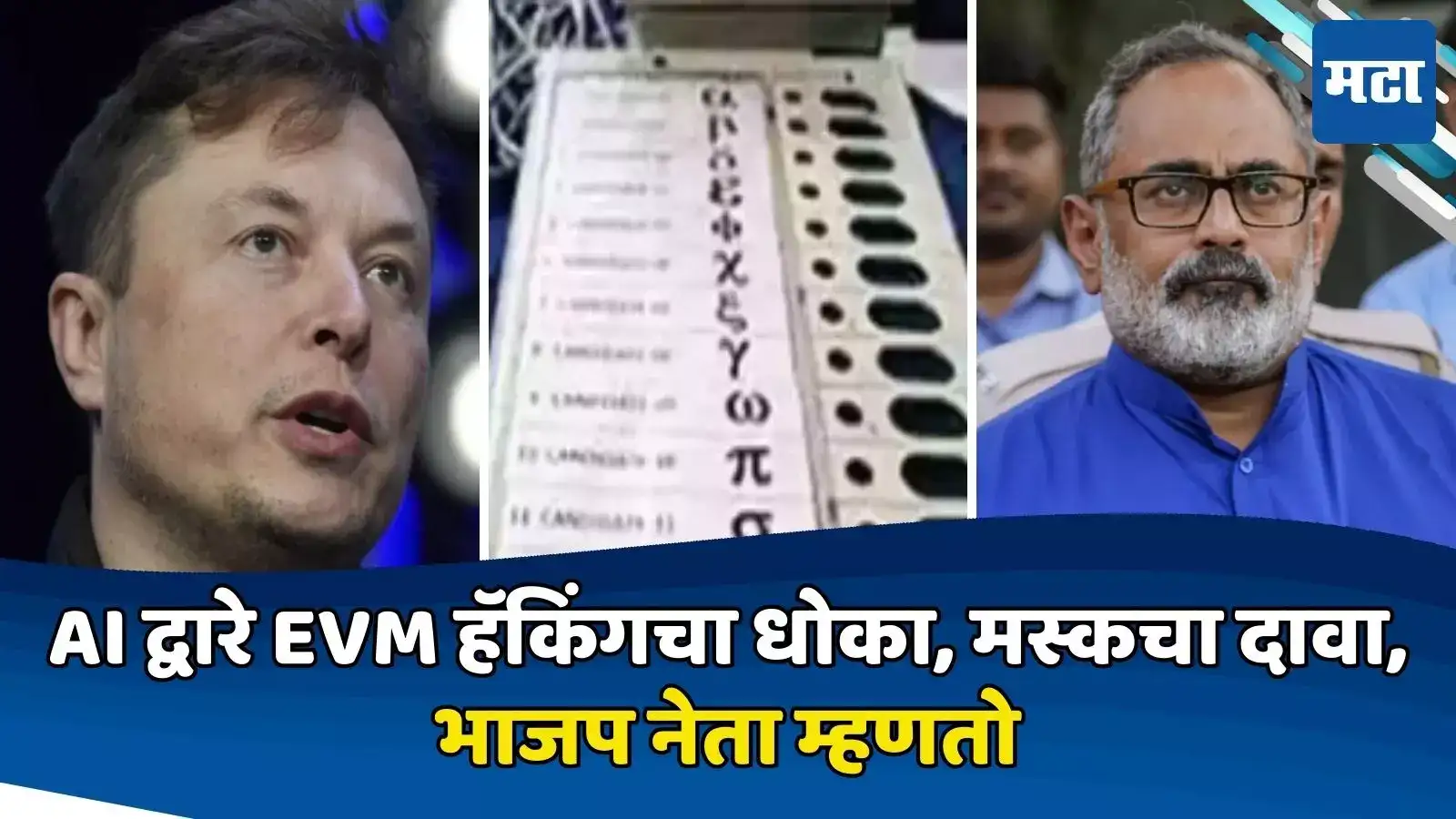 Mumbai news Rajeev Chandrasekhar Reply to Elon Musk from EVM Machine; AI द्वारे EVM हॅकिंगचा ...