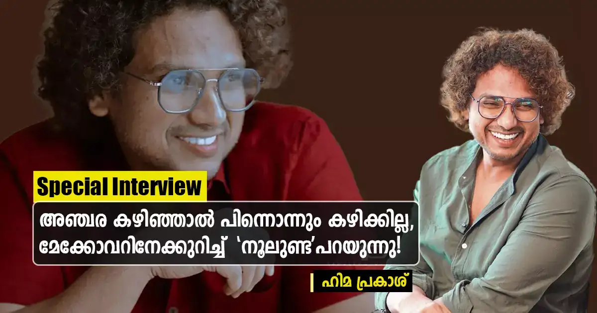 Vijeesh Special Interview,അഞ്ചര കഴിഞ്ഞാൽ പിന്നൊന്നും കഴിക്കില്ല, പൂ ...