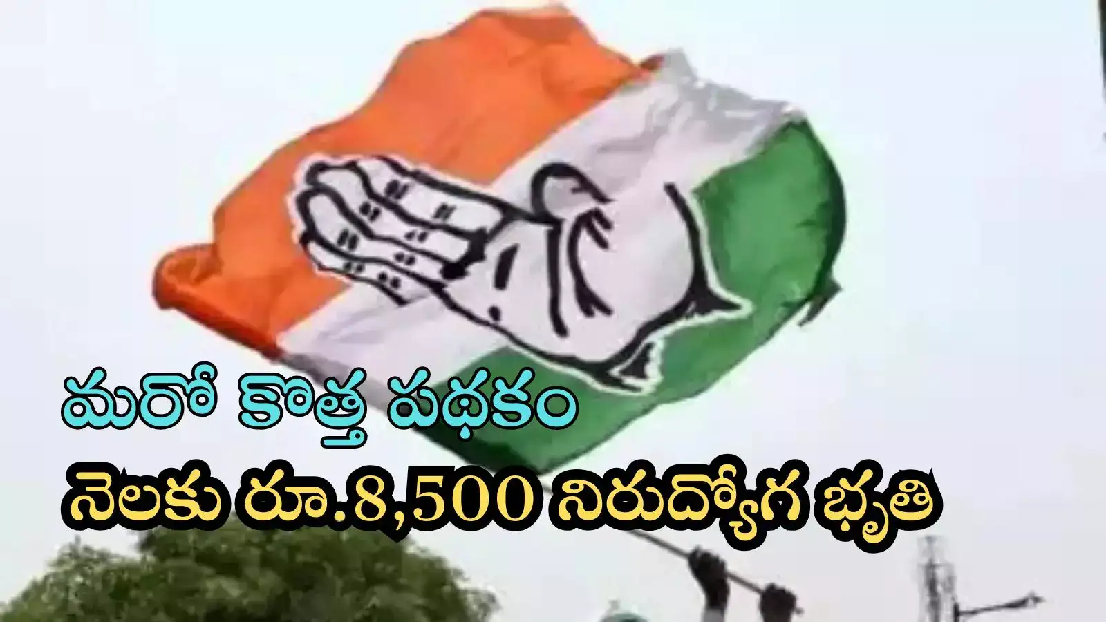 Yuva Udaan Yojana,యువ ఉడాన్ యోజన పేరుతో కాంగ్రెస్ కొత్త పథకం.. ఒక్కో ...