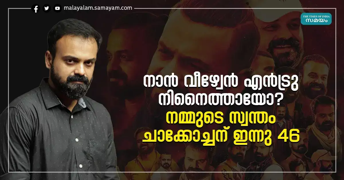 Kunchacko Boban,നാൻ വീഴ്‌വേൻ എൻട്രു നിനൈത്തായോ? നമ്മുടെ സ്വന്തം ...