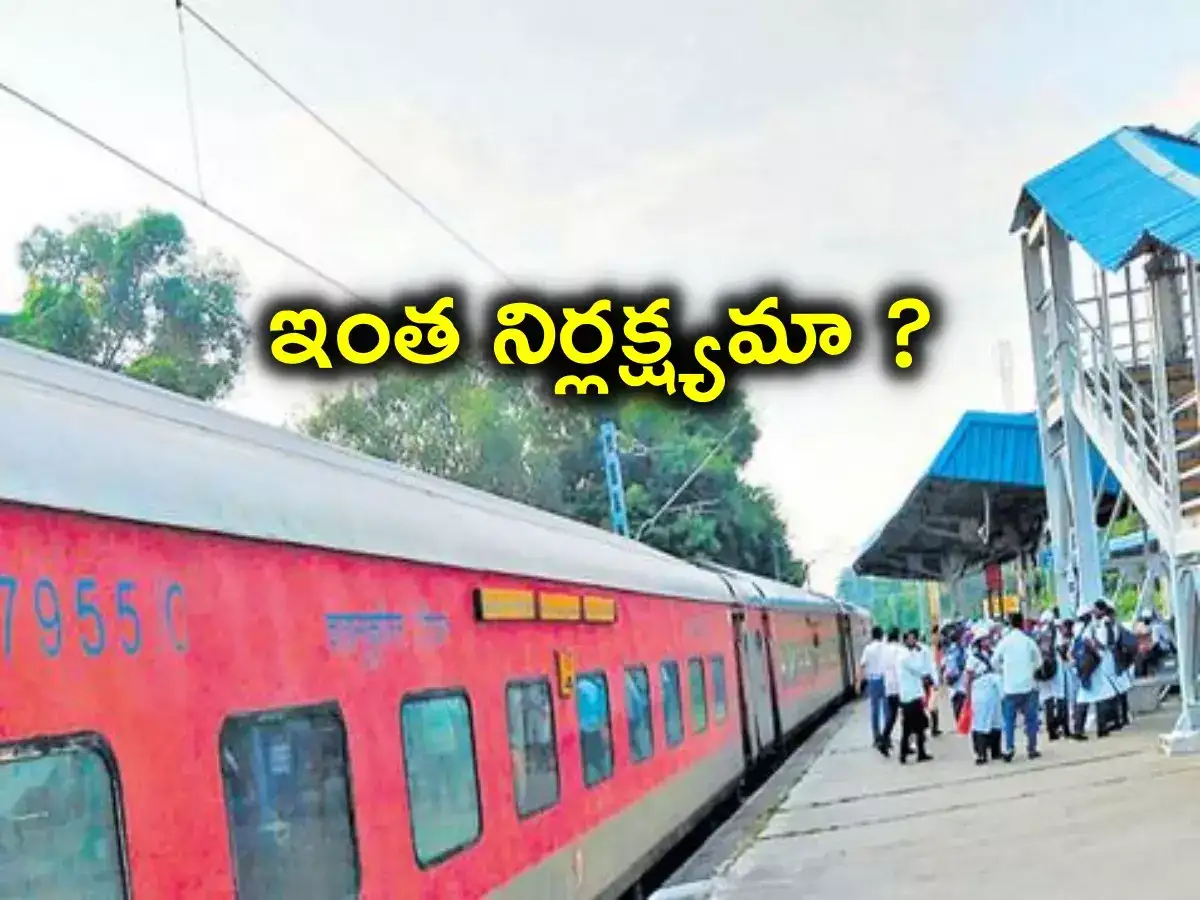 Kacheguda Special Train,'చరిత్రలో ఎప్పుడూ ఇలాంటి తప్పిదాన్ని చూడలేదు ...
