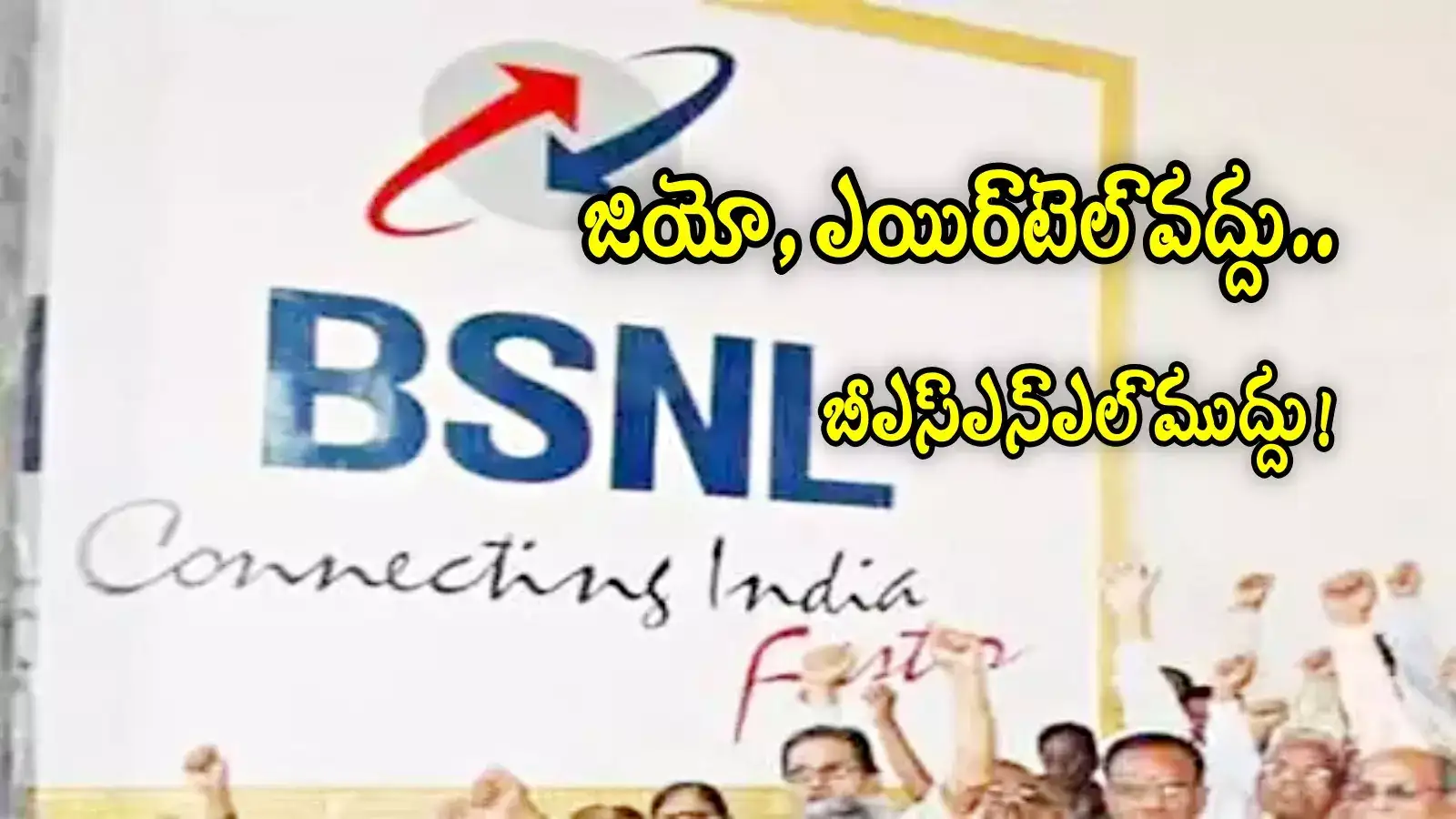 BSNL Gains Subscribers After Jio, Airtel, and Vi Tariff Hikes - జియో, ఎయిర్‌టెల్‌‌‌లకు షాక్ ...