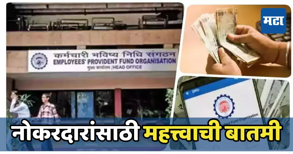 Epfo Joint Declaration Form Submission कोट्यावधी नोकरदारांसाठी महत्त्वाची बातमी तुमच्या Epf