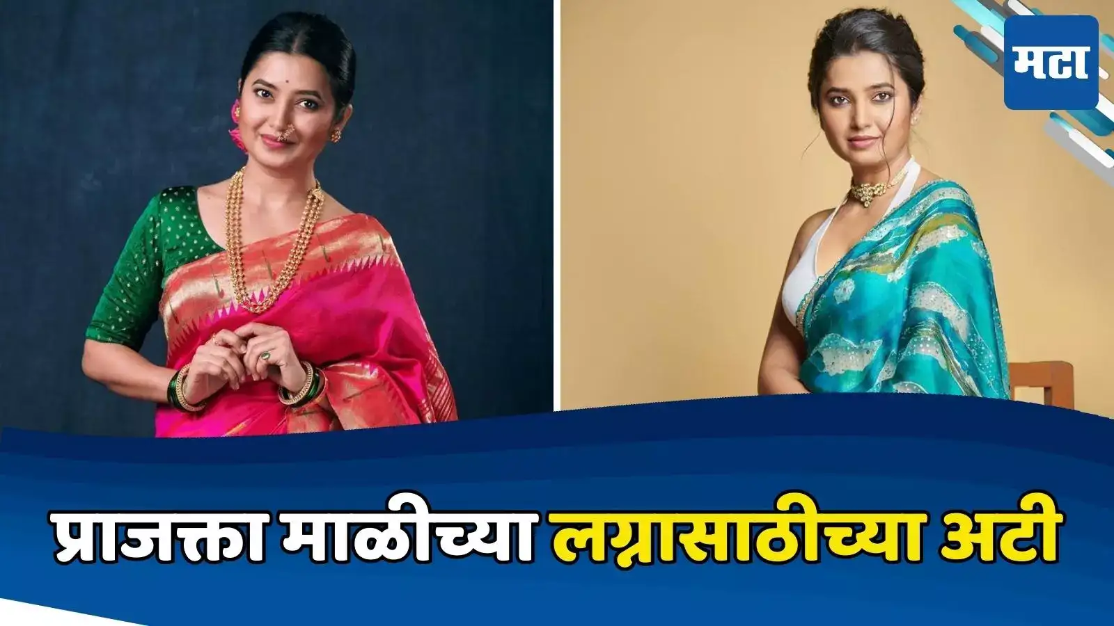Prajakta Mali Has Set Two Conditions For Marriage ; Prajakta Mali ...