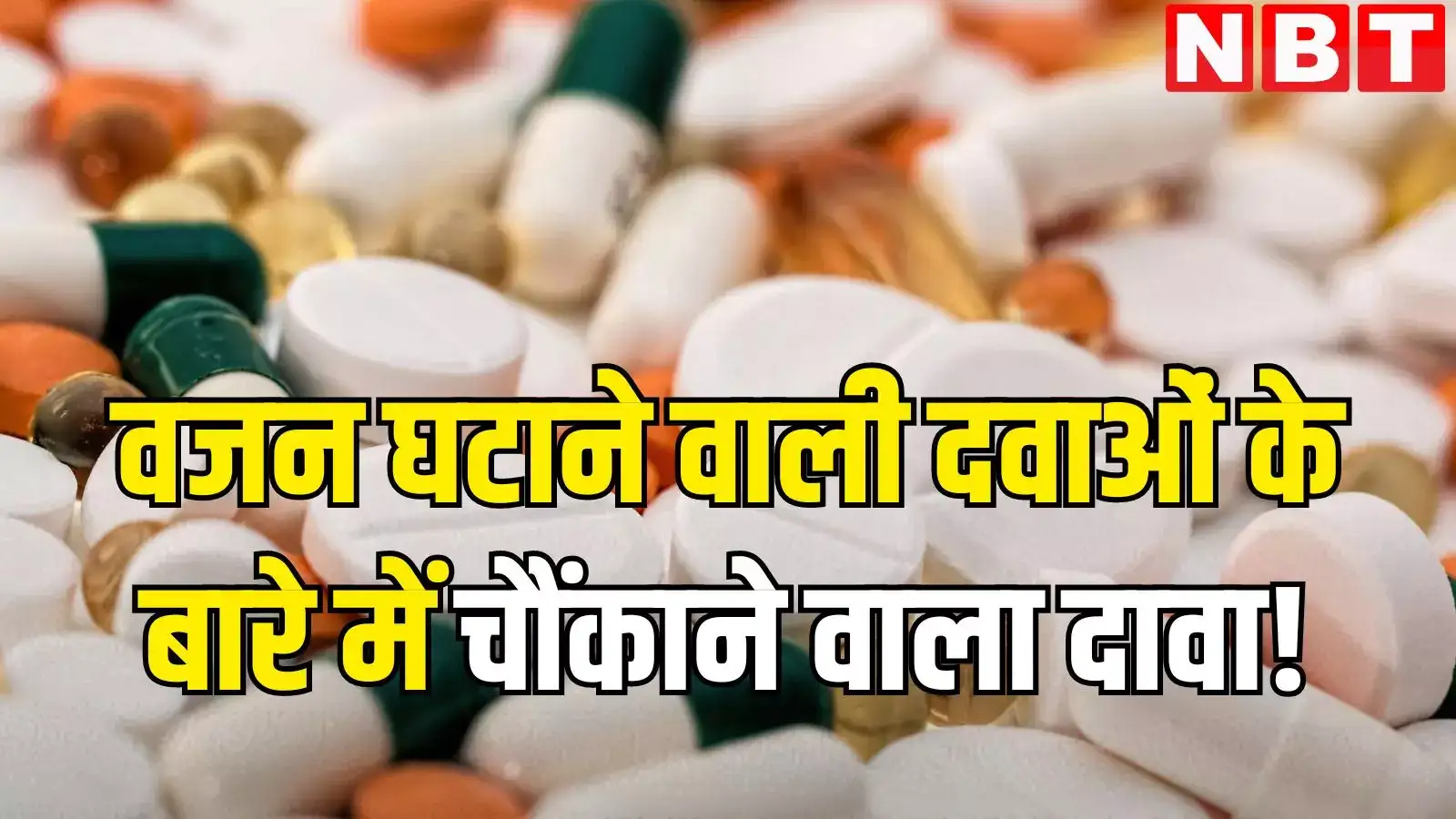 वजन घटाने वाली दवाएं दिमाग पर डालती हैं बुरा असर? भारतीय-अमेरिकी ...