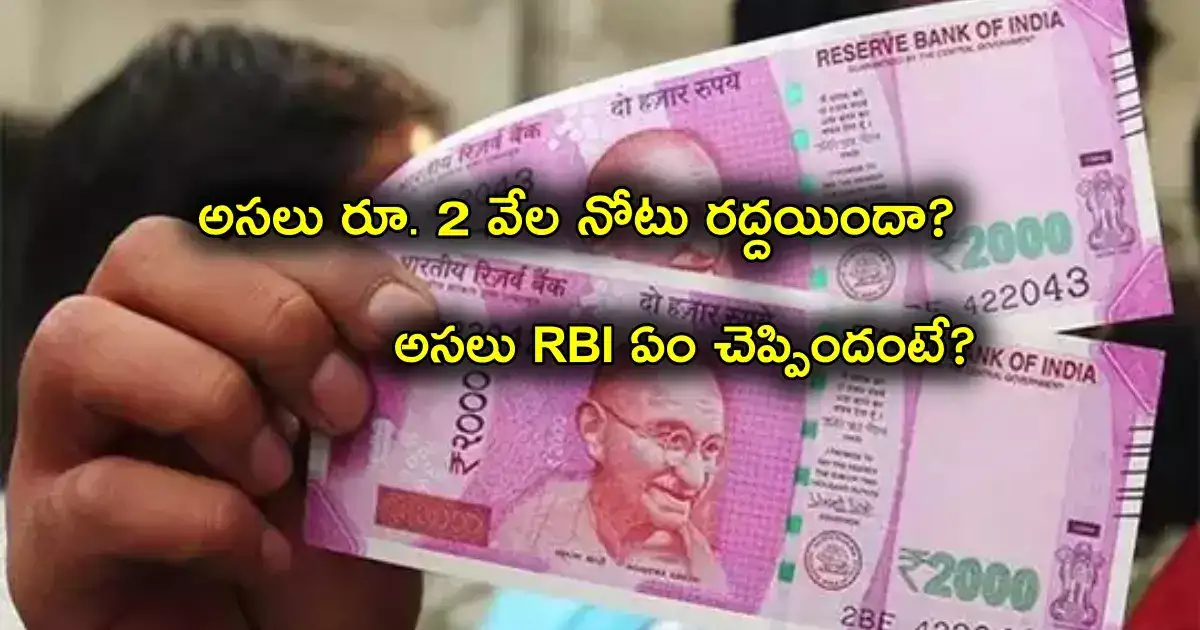 2000 Note Circulation,RBI Circular: రూ. 2 వేల నోట్లు రద్దు చేసినట్లు ...