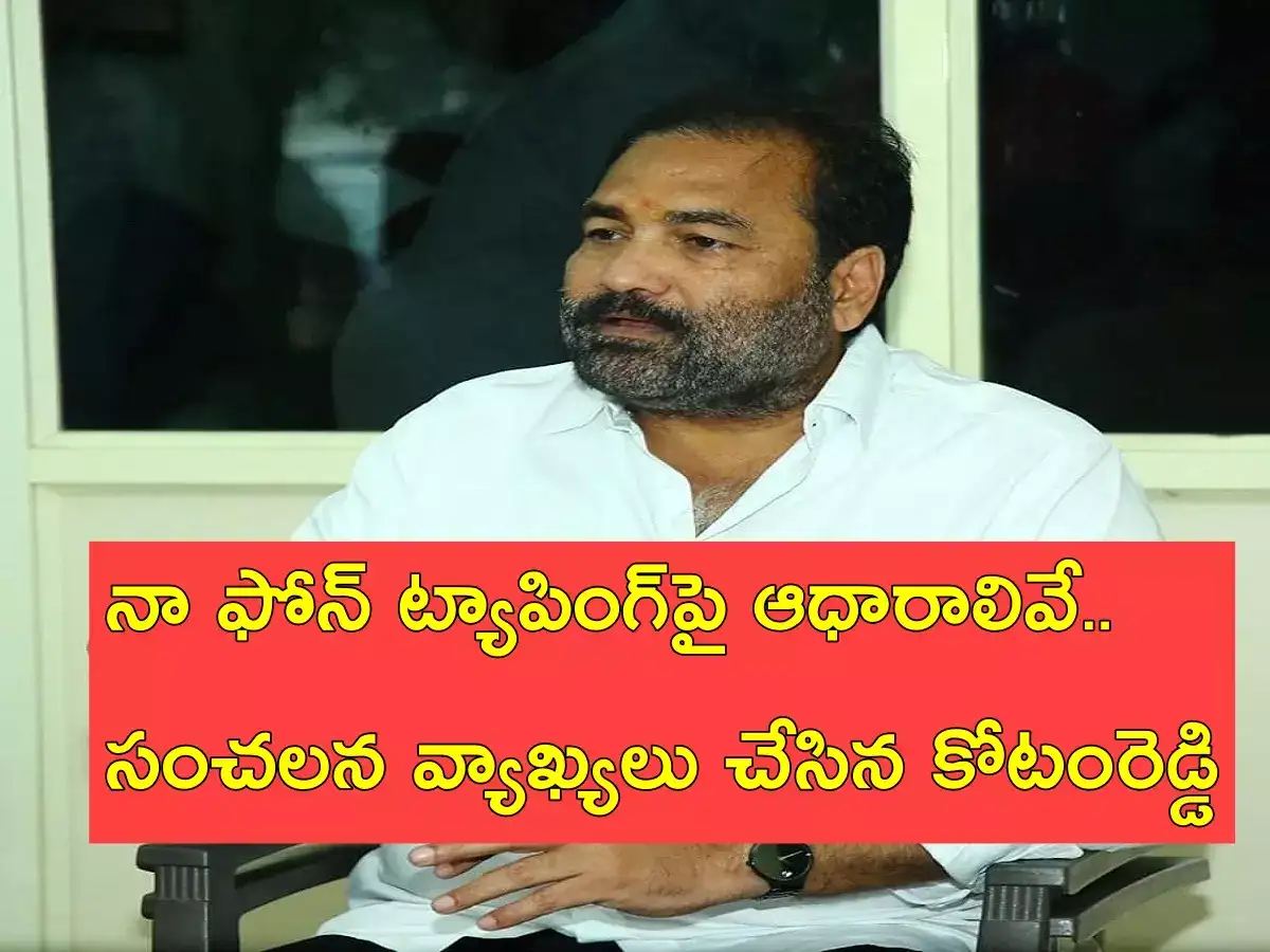 Kotamreddy Sridhar Reddy Phone Tapping,వచ్చే ఎన్నికల్లో వైసీపీ నుంచి పోటీ చేయను.. ఇంటిలిజెన్స్ ...