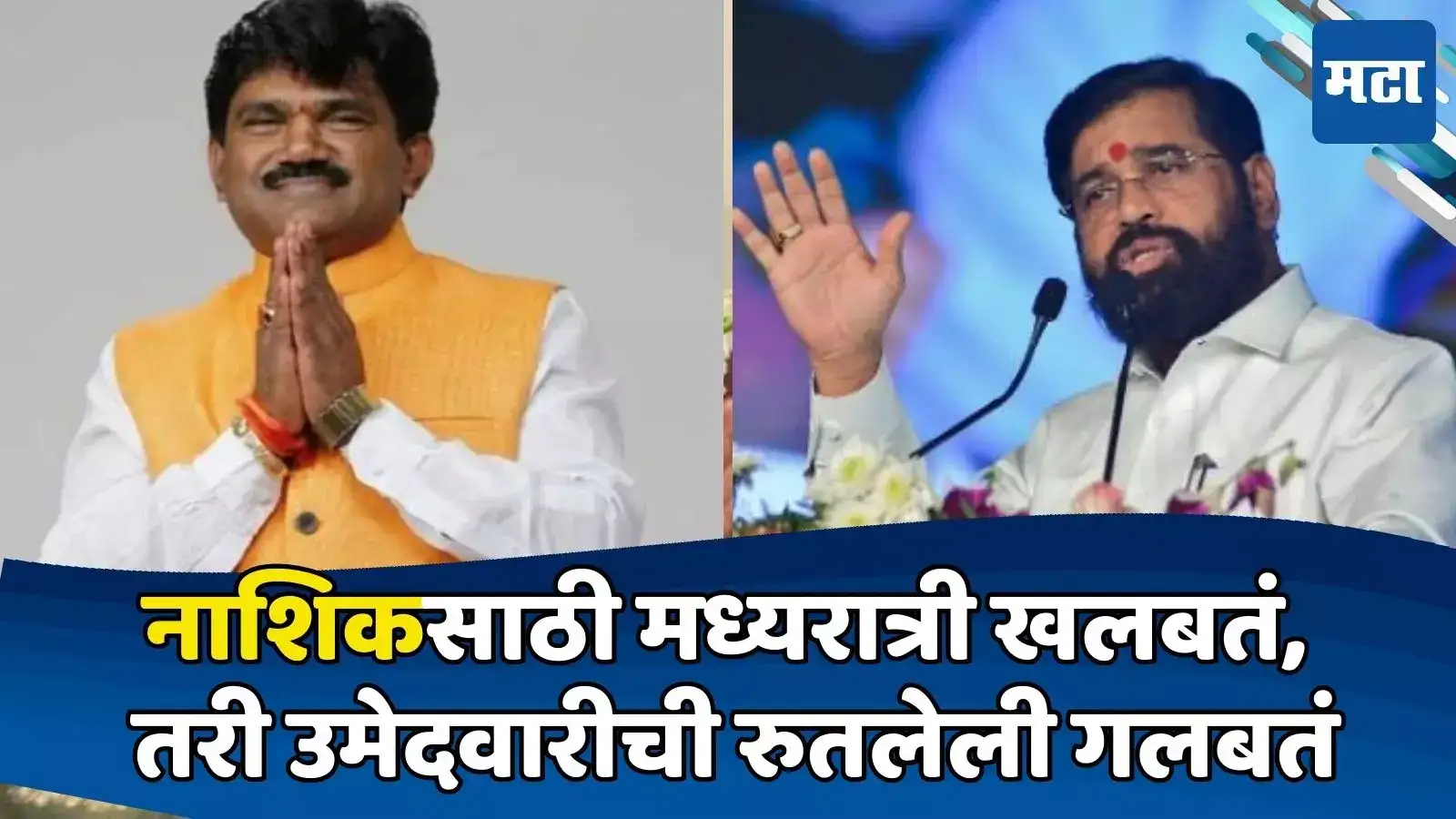 Hemant Godse : बारा वेळा एकनाथ शिंदे यांची भेट, पण तारीख पे तारीखच ...