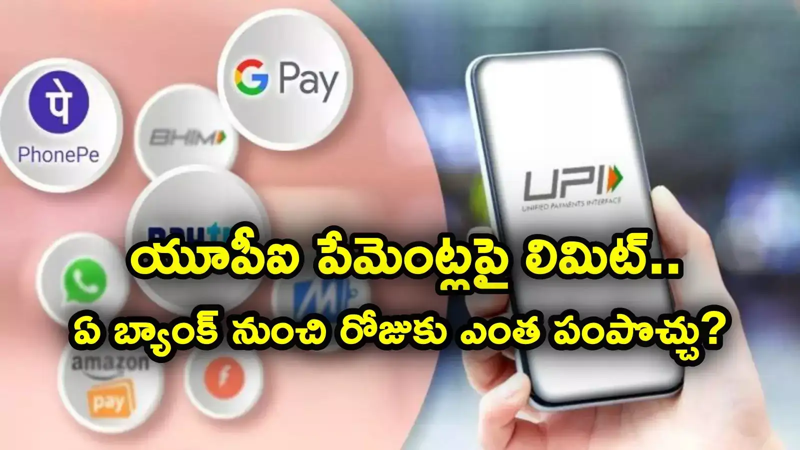 UPI Transaction Limits Per Day for 12 Banks Check Details: ఫోన్ పే, గూగుల్ పేతో ఒక్కరోజులో ఒక్క ...