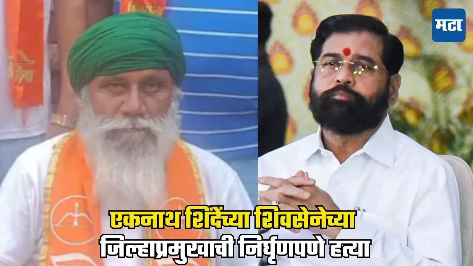 Shiv Sena : एकनाथ शिंदेंच्या शिवसेनेच्या जिल्हाप्रमुखाची निर्घृणपणे ...