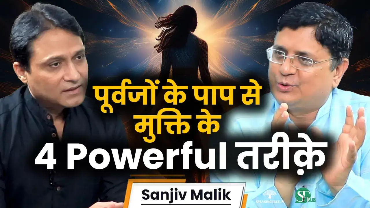 Sanjiv Malik,किस जन्म में मिलता है पाप कर्मों का Result? । Parent के पाप का फल बच्चों को मिलता ...