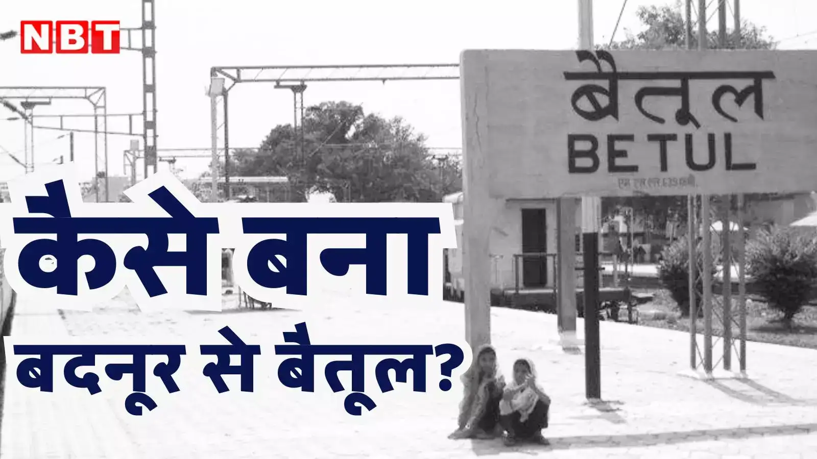 Betul News,Betul History: बदनूर कैसे बना बैतूल? मराठाओं से लेकर मुगल और ...