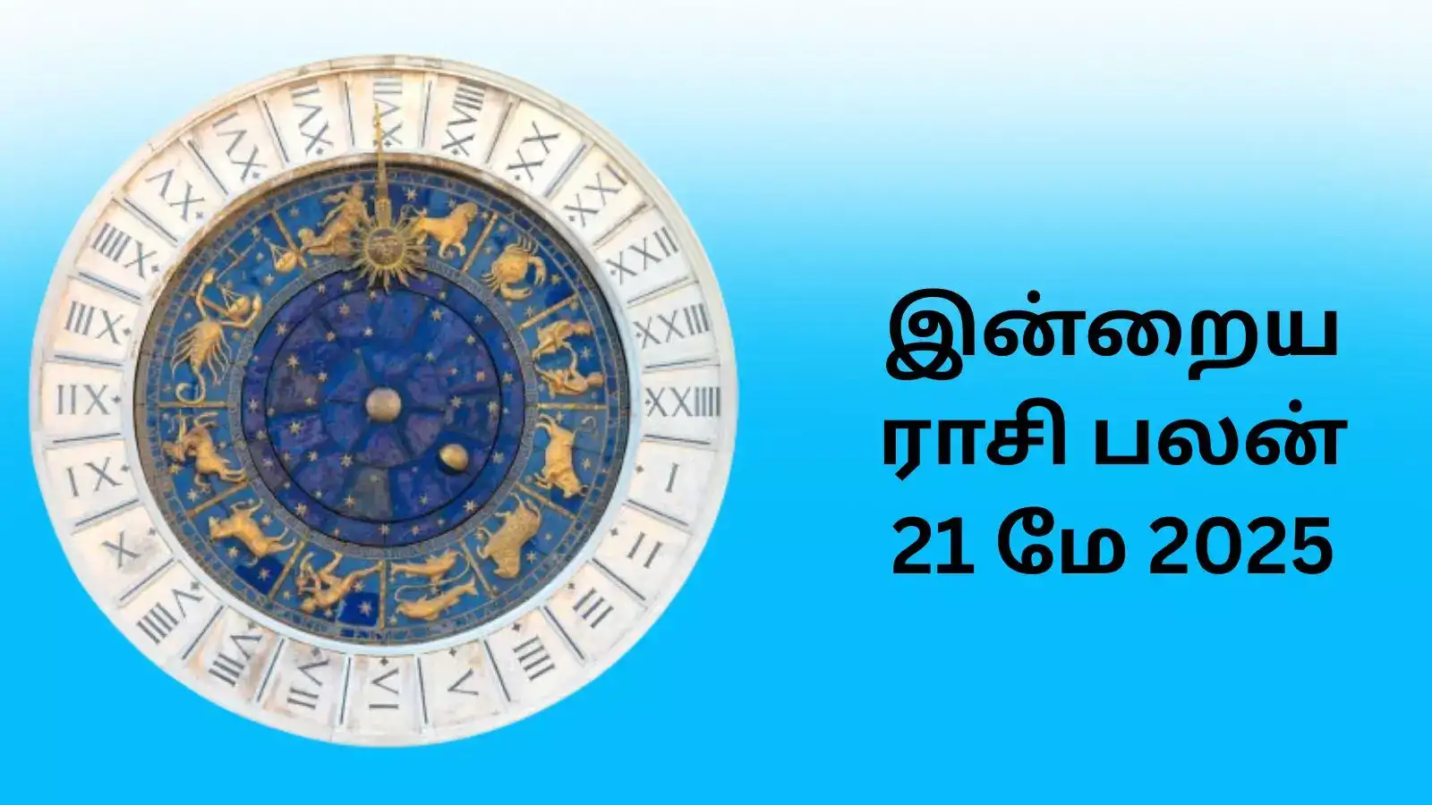 Today Rasi Palan,இன்றைய ராசி பலன் 21 மே 2025 - இந்த ராசிகளுக்கு ...