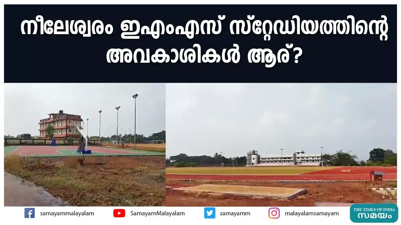 Neeleswaram Ems Stadium,കോടികള്‍കൊണ്ടൊരു പിള്ളേരുകളി, നീലേശ്വരം ഇഎംഎസ് ...