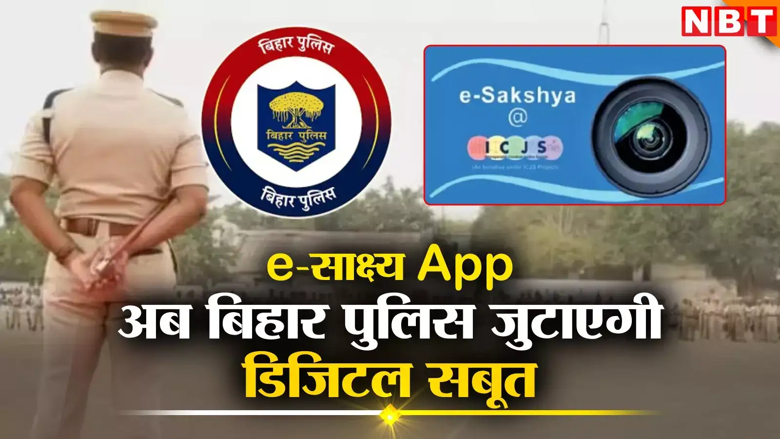 बिहार पुलिस ने ई साक्ष्य ऐप अपनाया न्यायिक प्रक्रिया में तकनीकी क्रांति ...