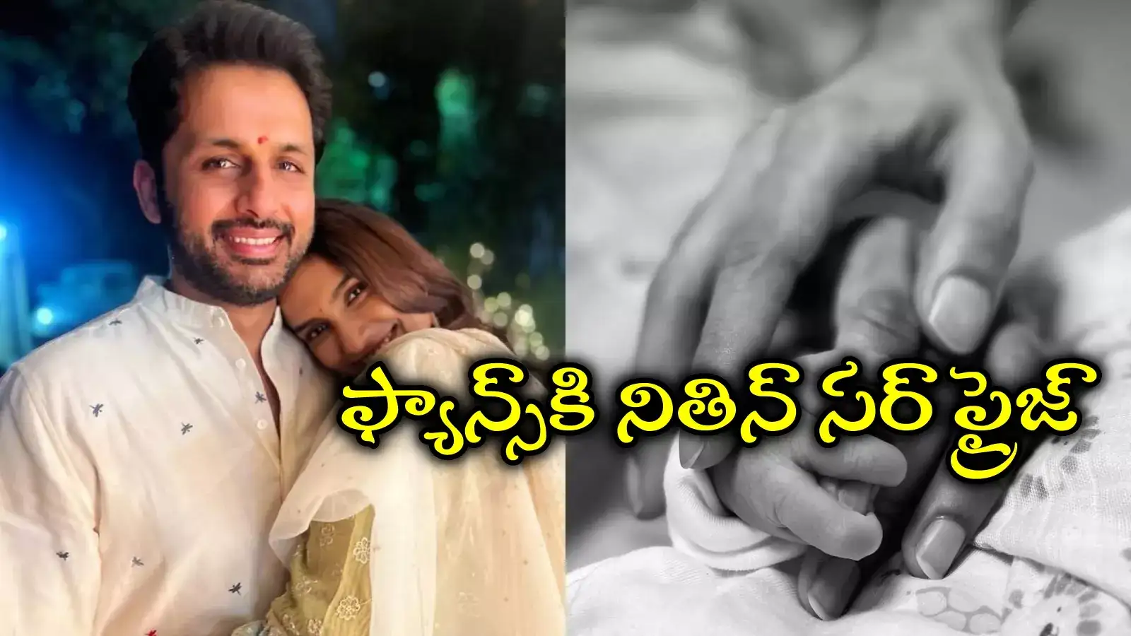 Nithiin Became Father,తండ్రి అయిన హీరో నితిన్.. సమంత కామెంట్ వైరల్ ...