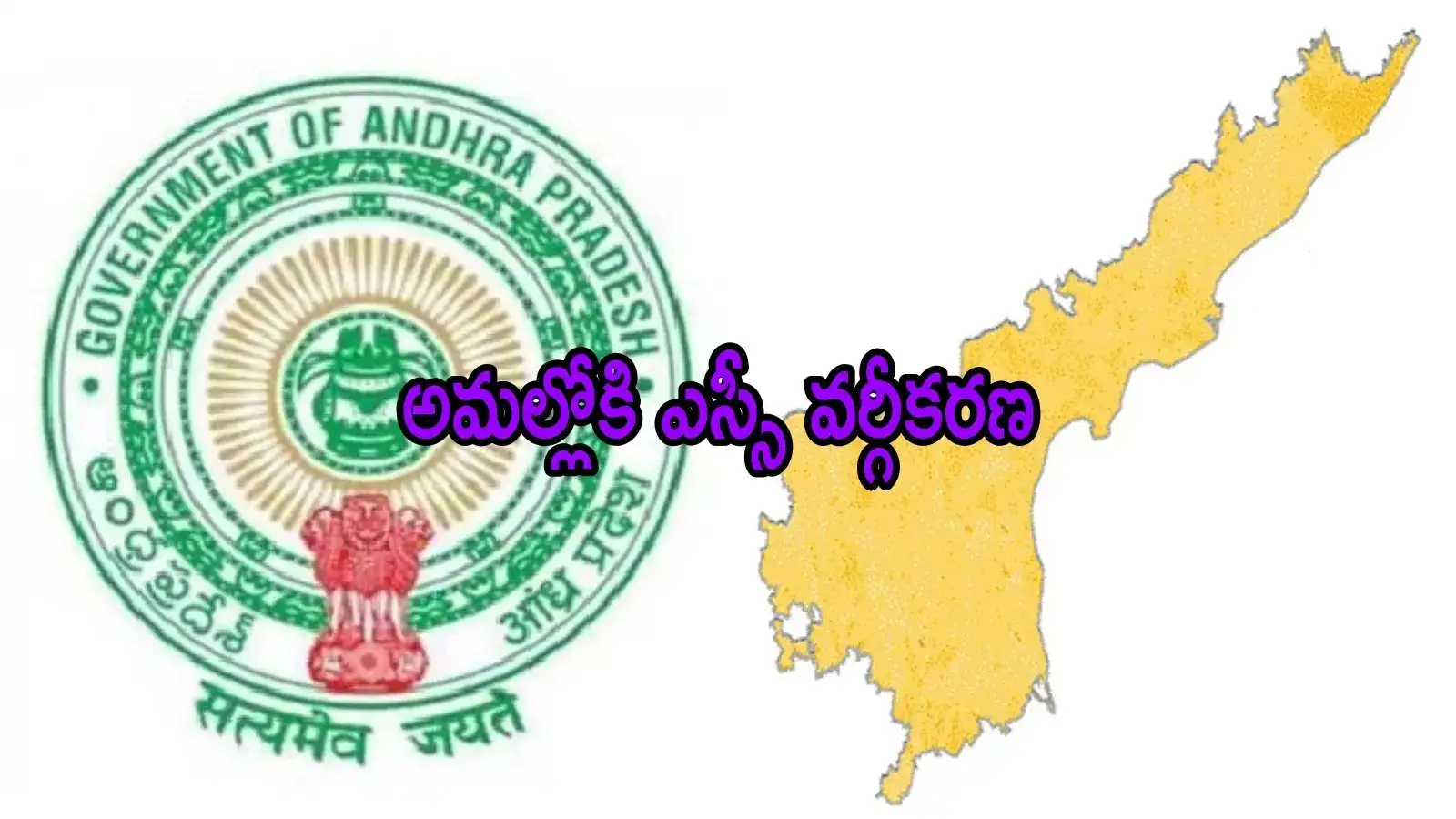Andhra Pradesh Sc Sub Categorisation Ordinance,ఏపీలో అమల్లోకి వచ్చిన ...