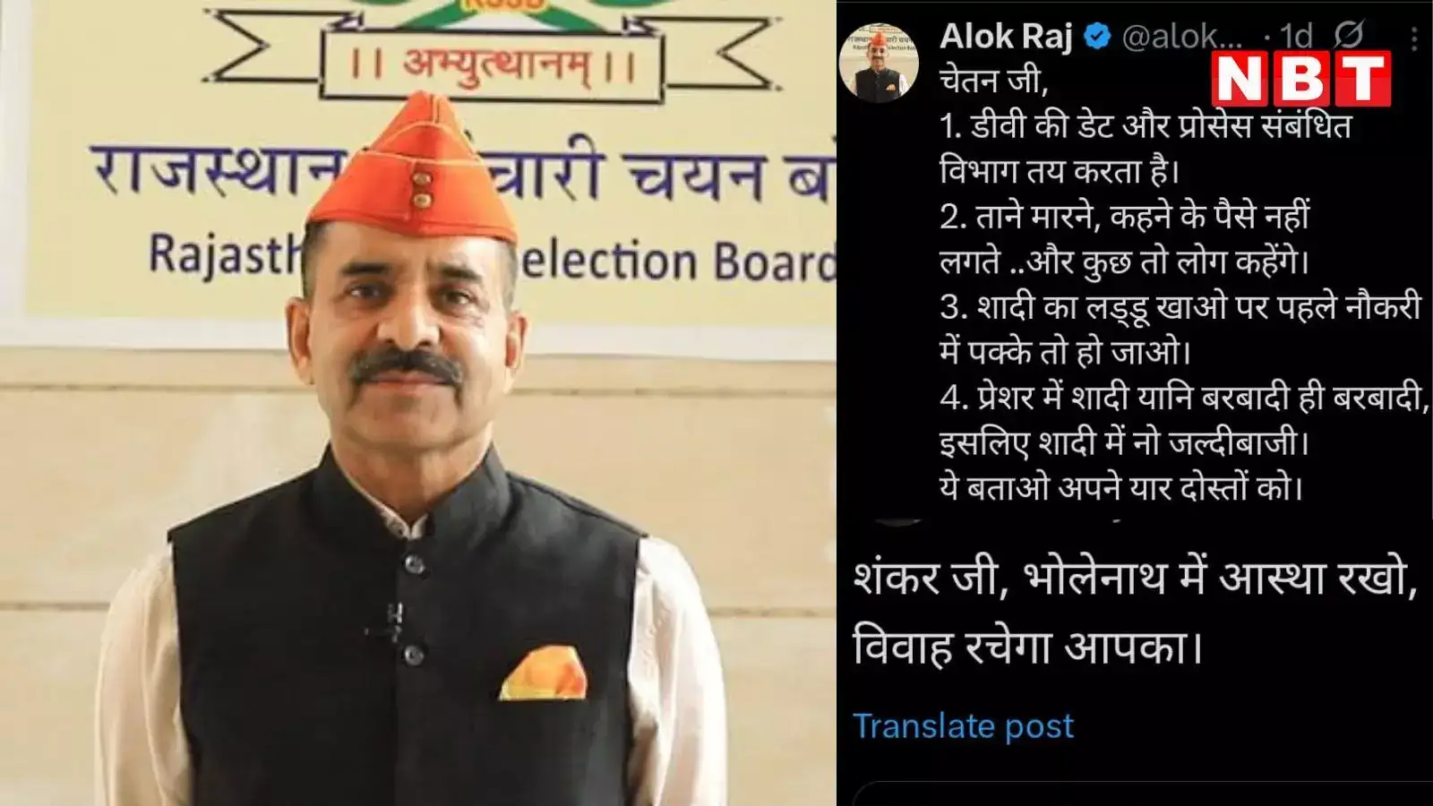 'भोलेनाथ में आस्था रखो, आपकी शादी हो जाएगी' बेरोजगार की पीड़ा पर RSSB ...