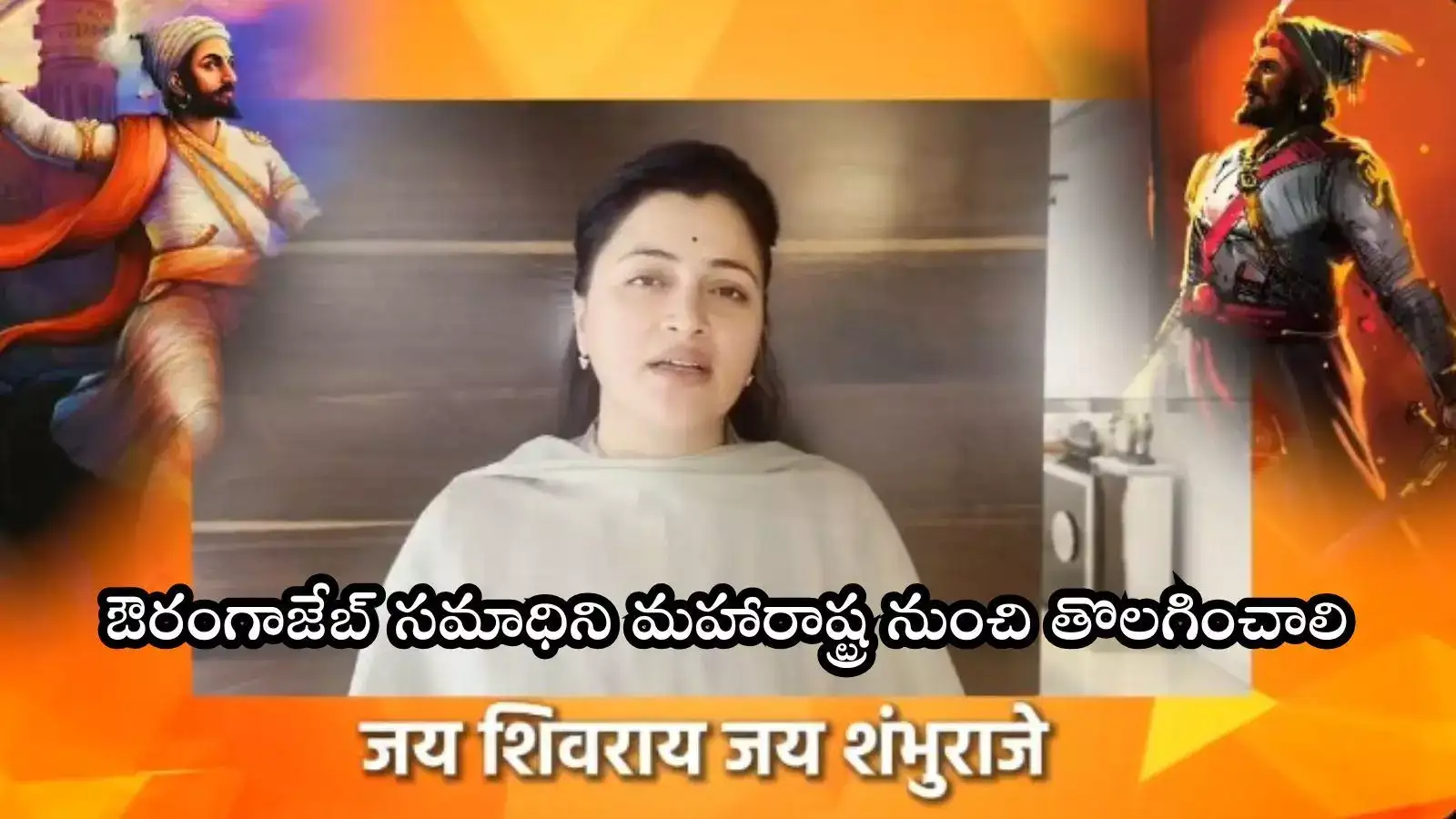 Navneet Rana On Aurangazeb Grave,ఔరంగాజేబ్‌ను ప్రేమించే వాళ్లంతా ఇళ్లలో ...