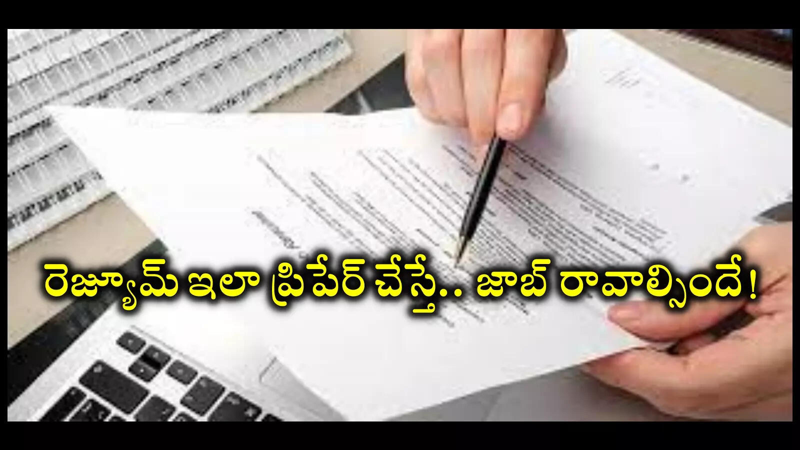 Resume Preparation : రెజ్యూమ్ ఇలా ప్రిపేర్ చేస్తే.. జాబ్ రావాల్సిందే ... Resume Preparation : రెజ్యూమ్ ఇలా ప్రిపేర్ చేస్తే.. జాబ్ రావాల్సిందే ...