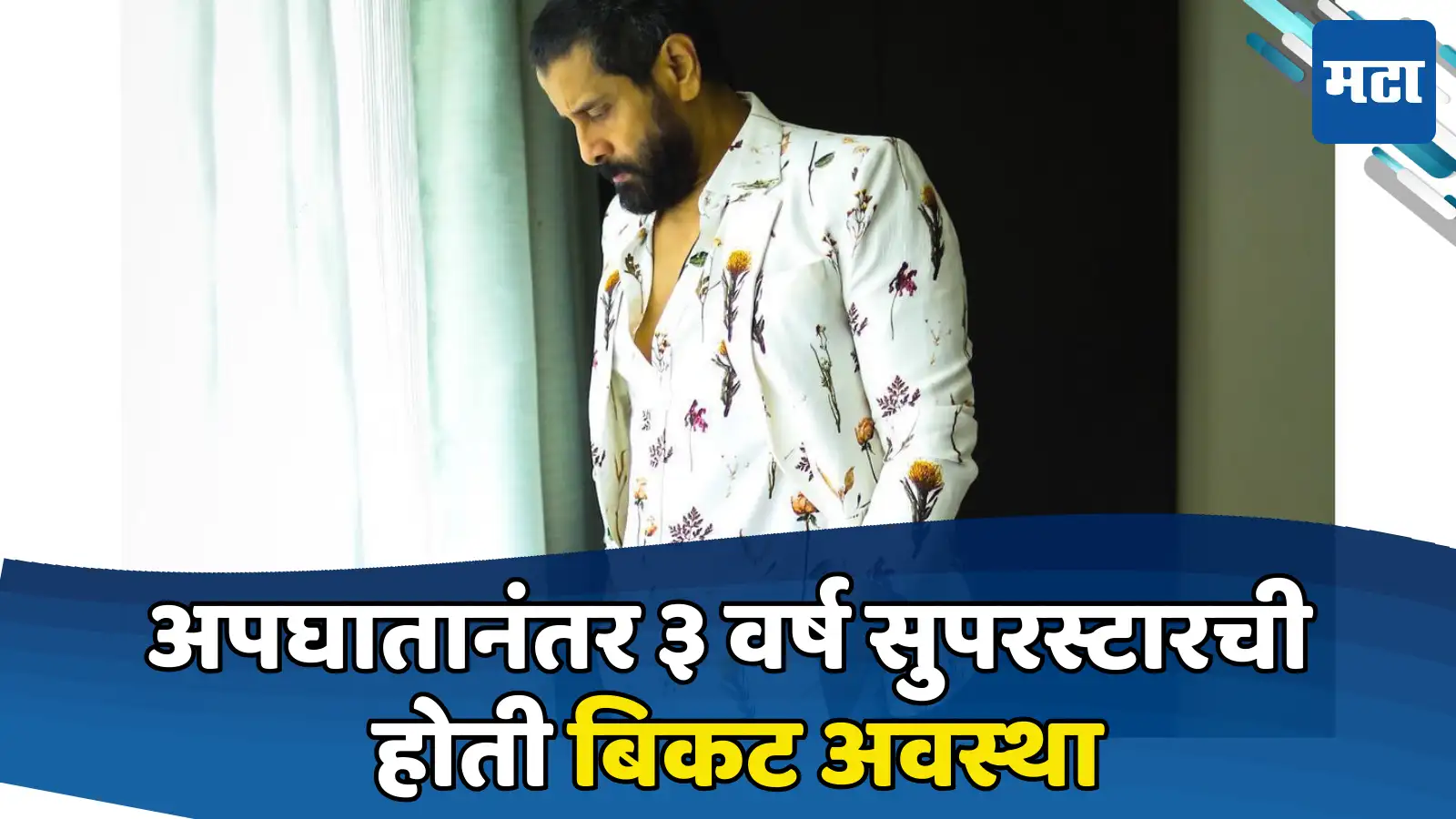 Chiyan Vikram Shailaja Balakrishnan Love Story: अंथरुणाला खिळलेल्या ...