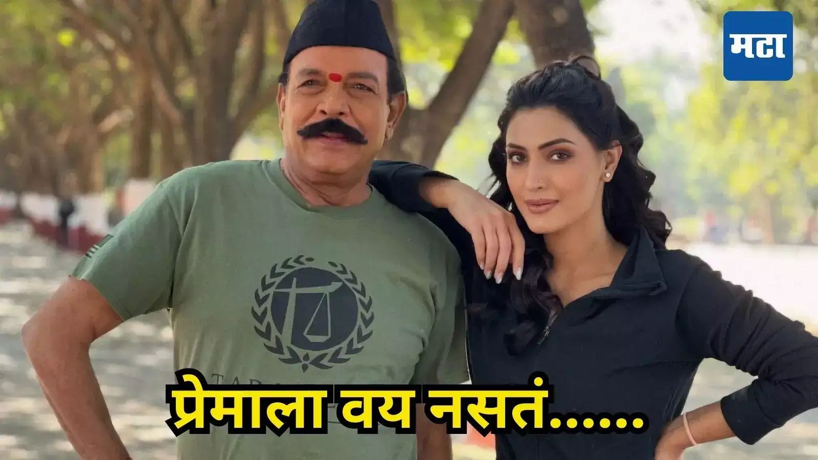 Shivangi Verma Dates 70 Years Govind Namdev,प्रेमाला वय नसते! ३१ वर्षीय ...