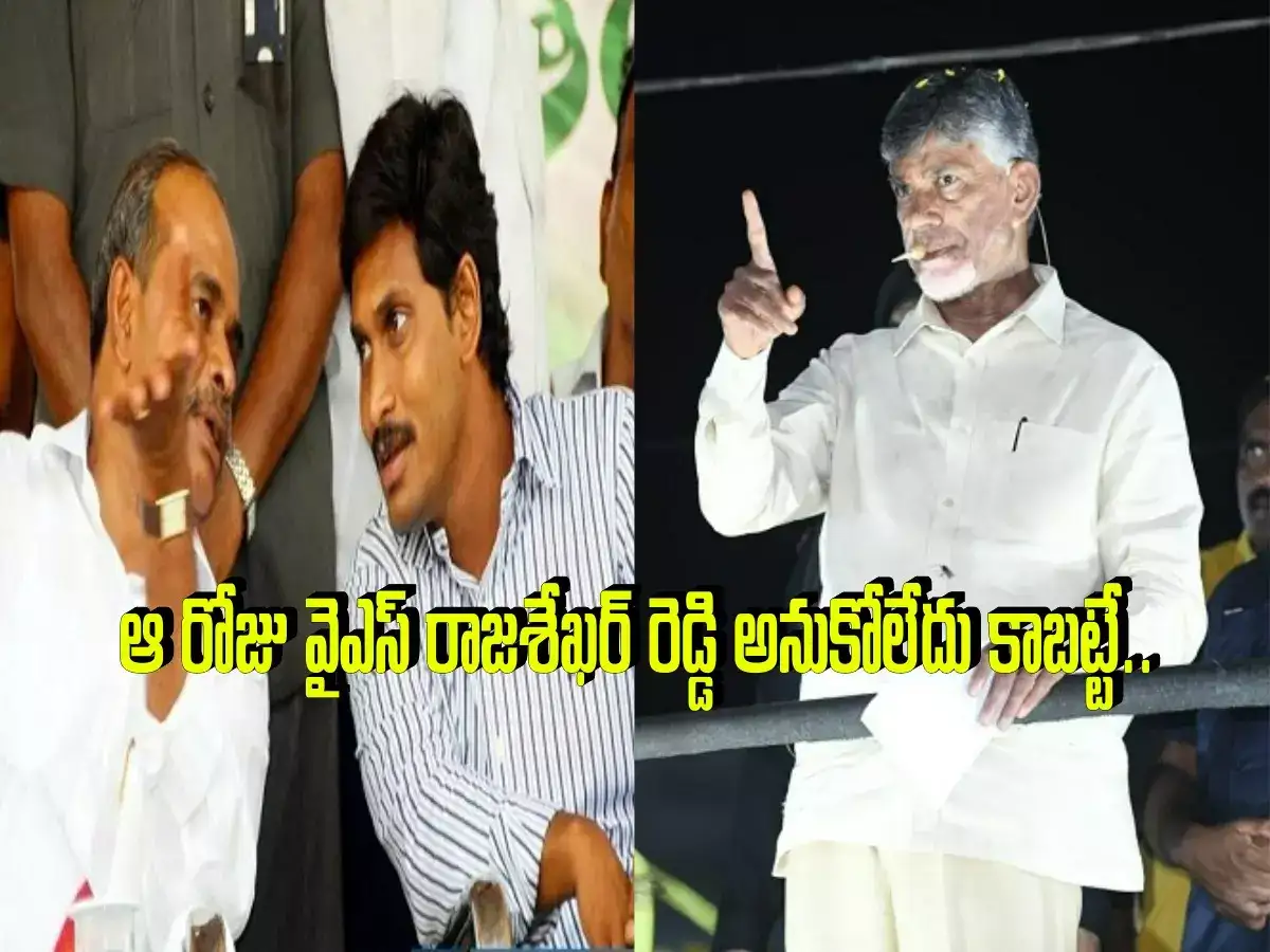 Chandrababu Naidu,Ys Rajasekhar Reddyపై చంద్రబాబు పొగడ్తలు.. జగన్‌ను ప్రస్తావిస్తూ ఆసక్తికర ...