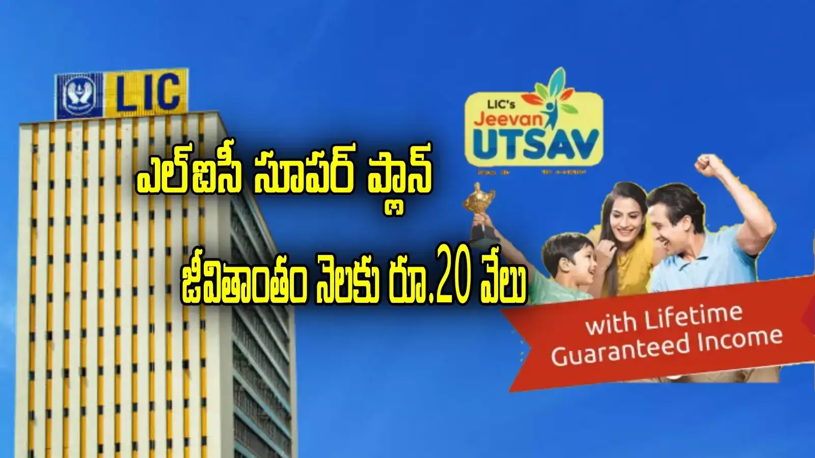 Lic Jeevan Utsav Policy,LIC బెస్ట్ ప్లాన్.. జీవితాంతం నెలకు రూ.20 వేలు ...
