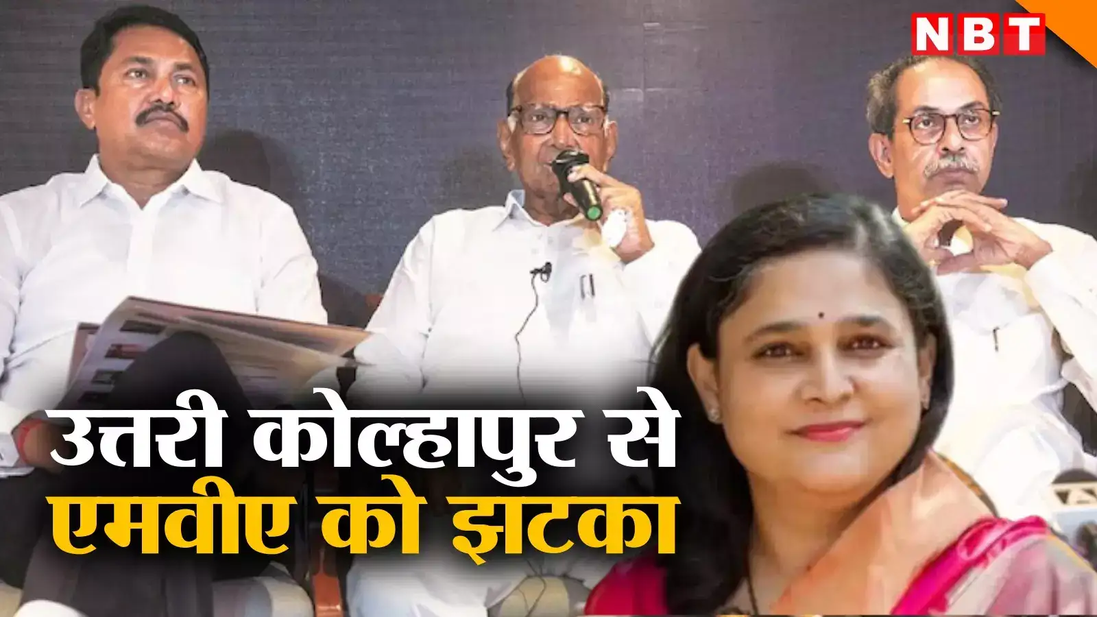 Maharashtra Election: कांग्रेस उम्मीदवार मधुरिमा राजे ने उत्तरी ...