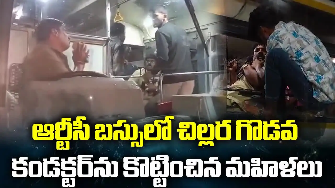 Woman Attack On Conductor,ఆర్టీసీ బస్సులో చిల్లర గొడవ.. కండక్టర్‌ను కొట్టించిన మహిళలు.. అసలు ...